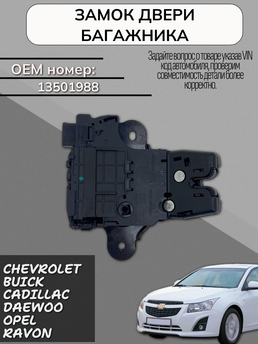 Замок багажника для Chevrolet Cruze 13501988