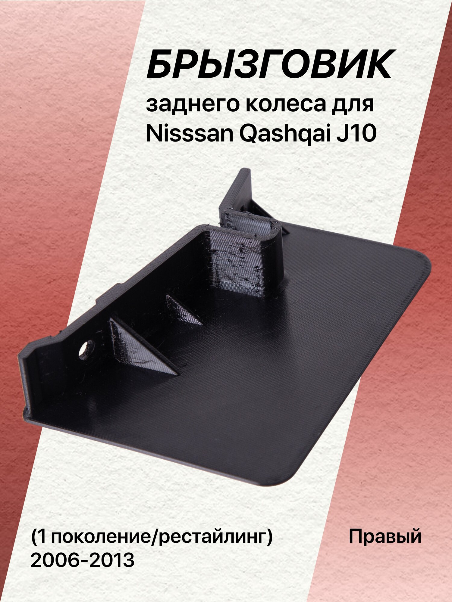 Передний правый брызговик (аэродинамических щитков) заднего колеса для Nisssan Qashqai J10 (1 поколение/рестайлинг) 2006-2013, 76856BR00A/76857BR00A