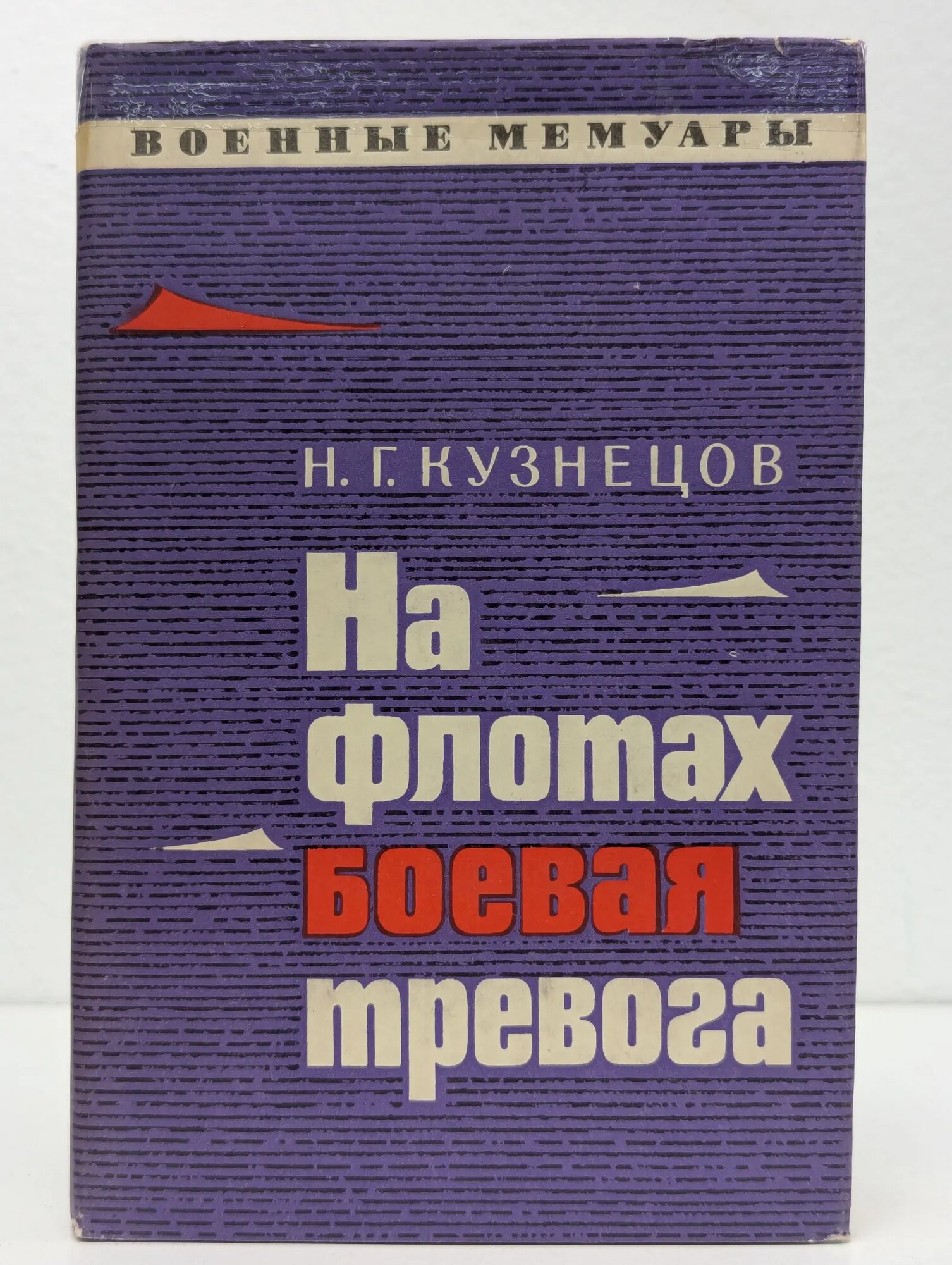 На флотах боевая тревога Кузнецов Николай Герасимович 1971