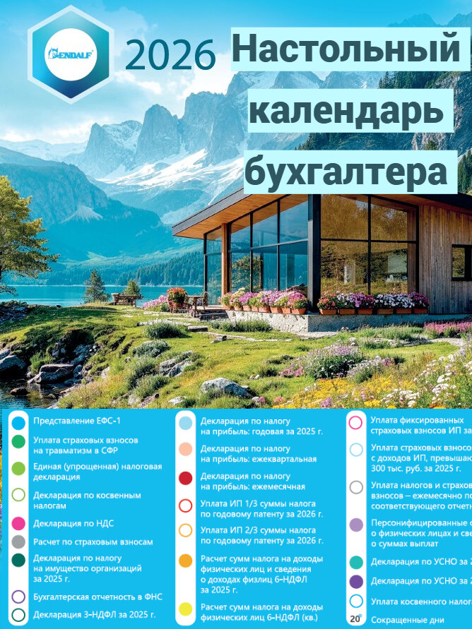 Настольный календарь для бухгалтера и кадровика на 2026 год с датами отчетности и оплаты налогов