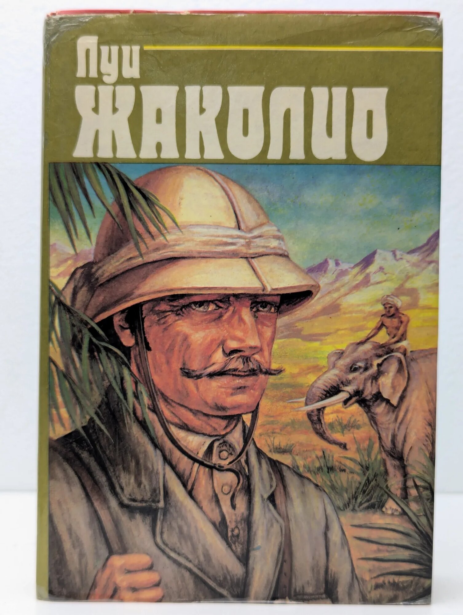 Л. Жаколио. Собрание сочинений. Том 1 Жаколио Луи 1993