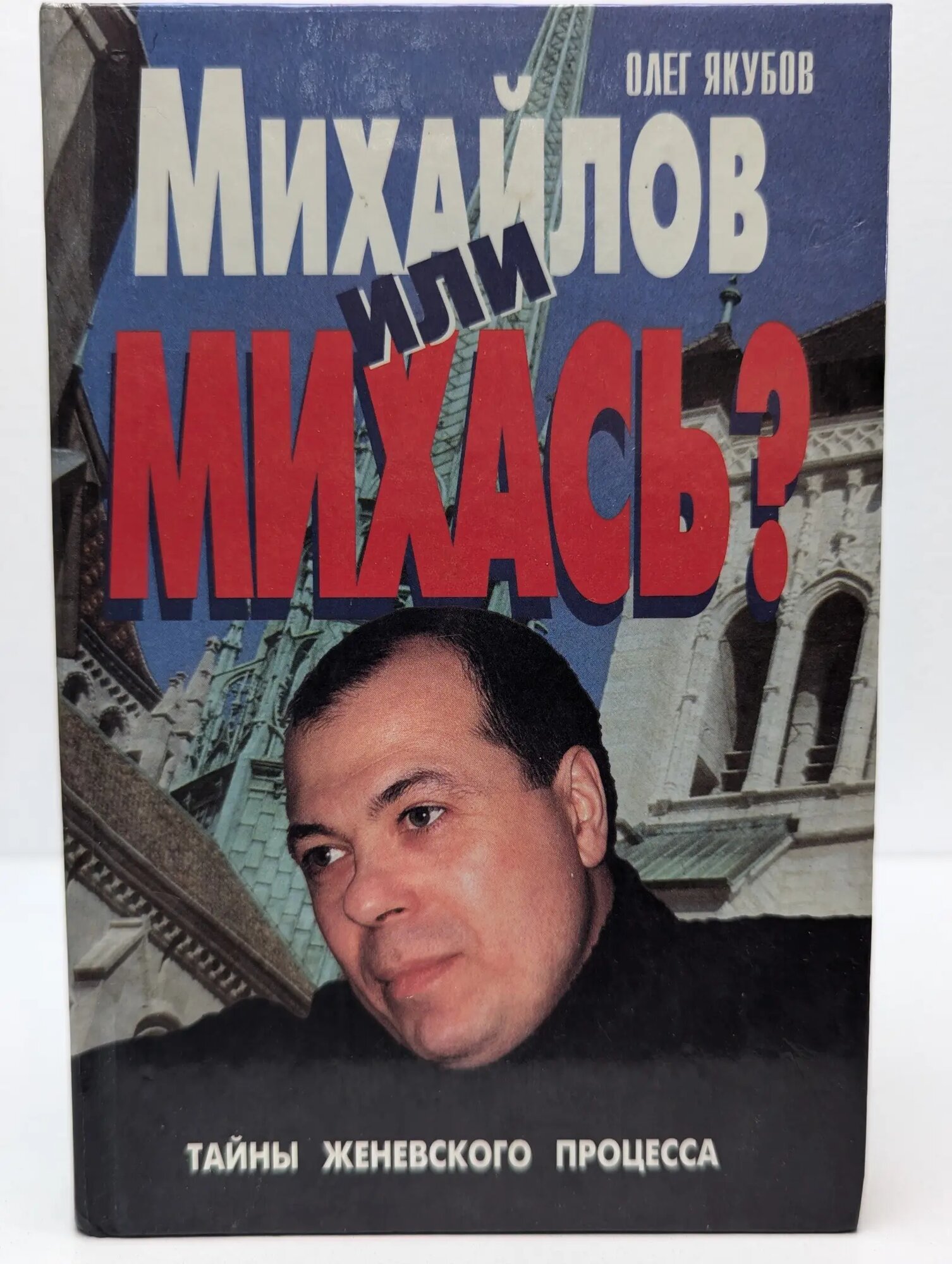 Михайлов или Михась. Тайны женевского процесса Якубов Олег Александрович 1999