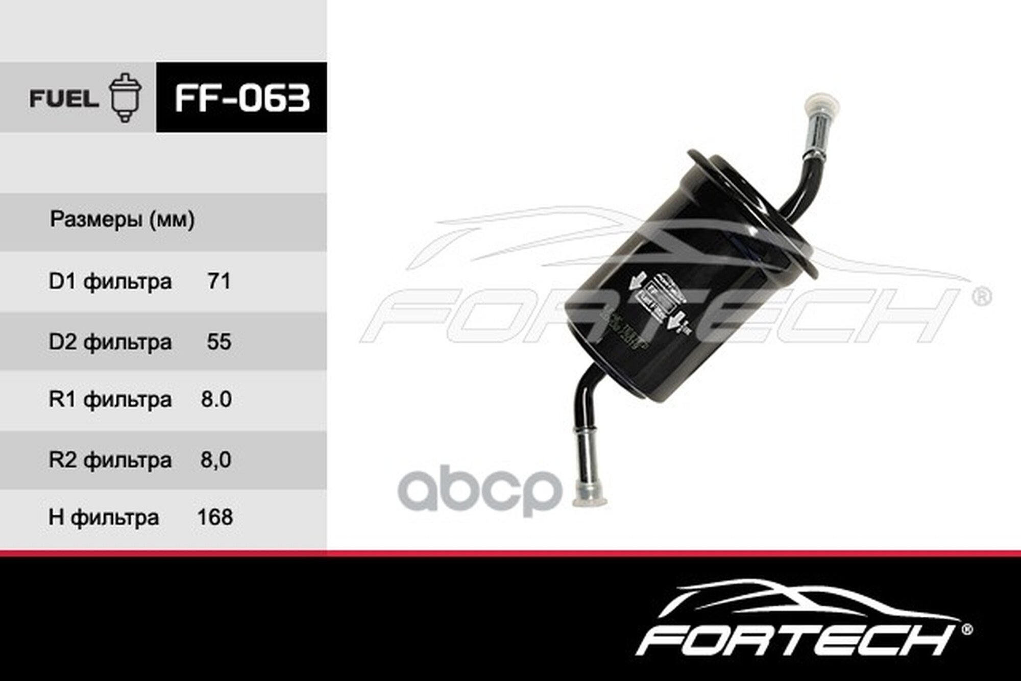 Фильтр топливный Fortech FF063, для Nissan Patrol, Kia Shuma и Infiniti FX