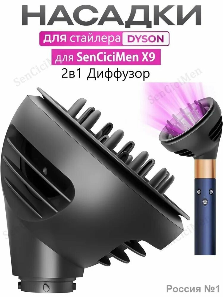 2в1 Диффузор Насадки на фен стайлер Dyson Airwrap / SenCiciMen X9 аксессуары