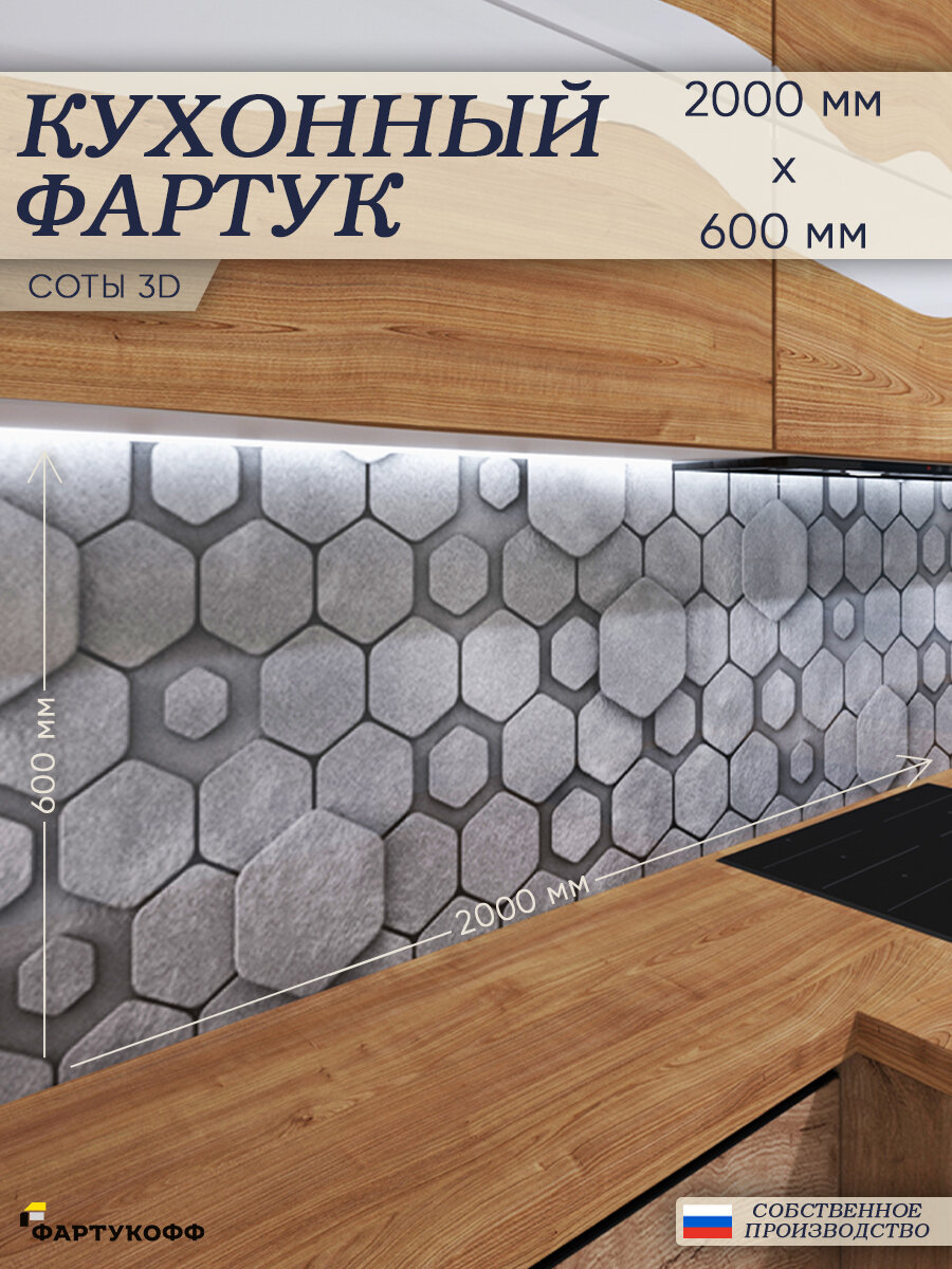 Фартук Кухонный на стену "Соты 3D" 2000*600*0,8 мм, матовый, термоперевод на ПВХ с жиростойким покрытием