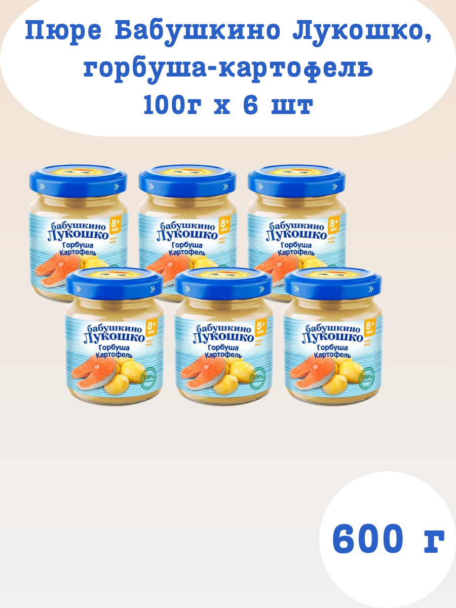 Пюре рыбно-растительное детское Бабушкино Лукошко Горбуша и картофель с 8 месяцев, 100г, 6 шт