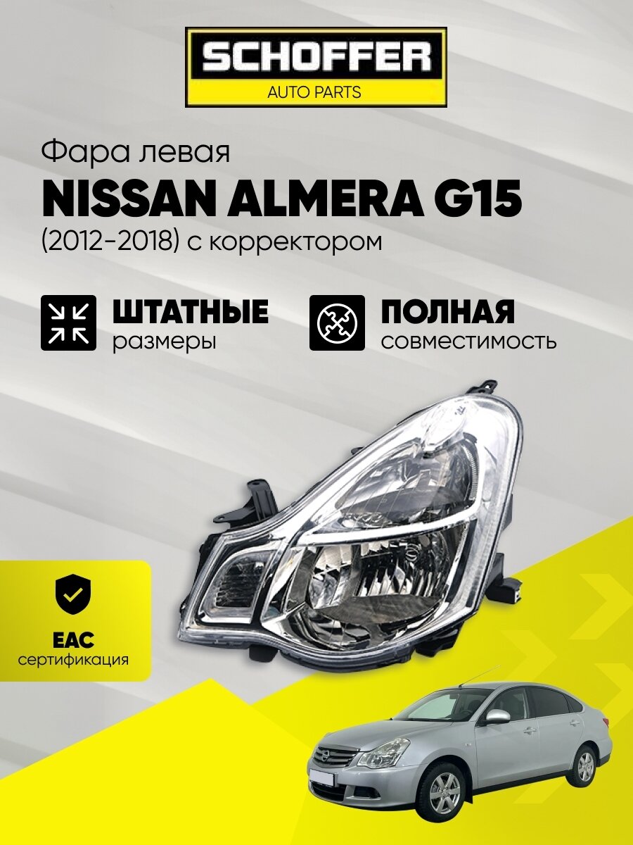 Фара левая Nissan Almera G15 (2012-2018) с корректором, SHF-12056
