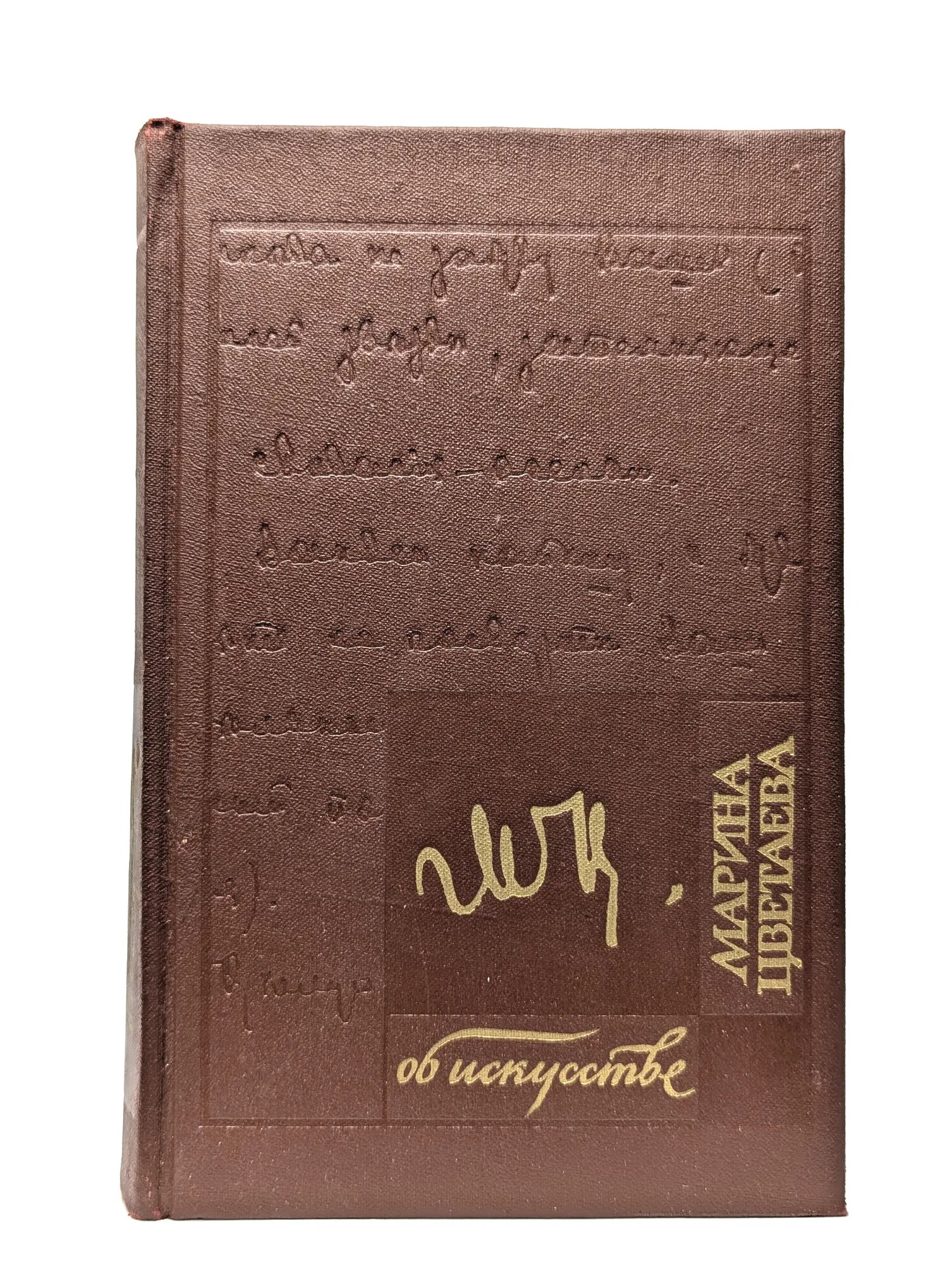 Об искусстве Цветаева Марина Ивановна 1991