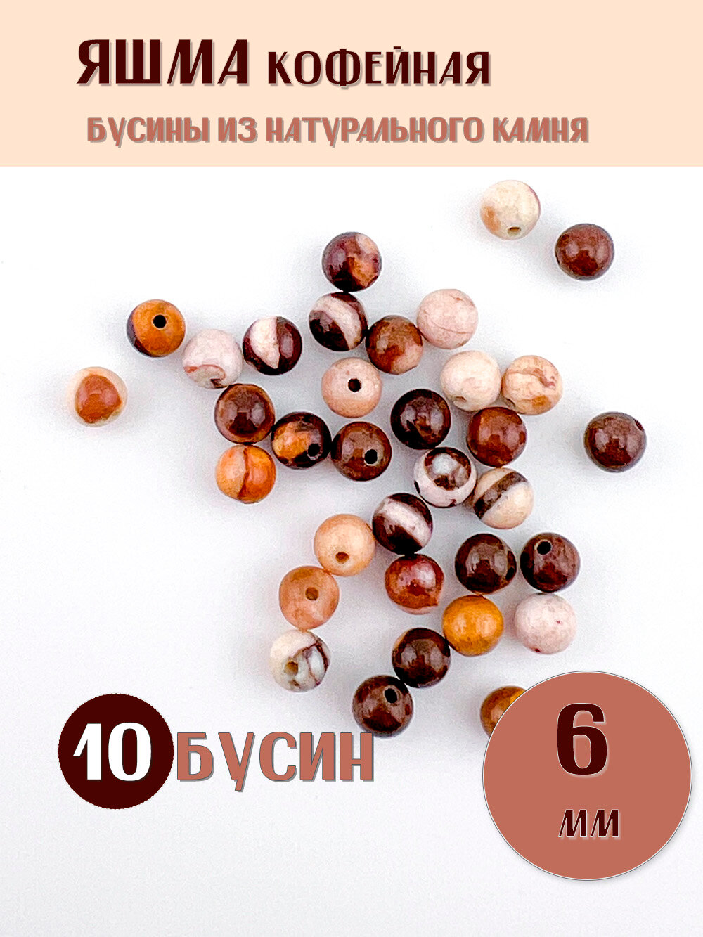 (10 шт) Яшма Кофейная бусины 6 мм, из натурального камня для создания украшений