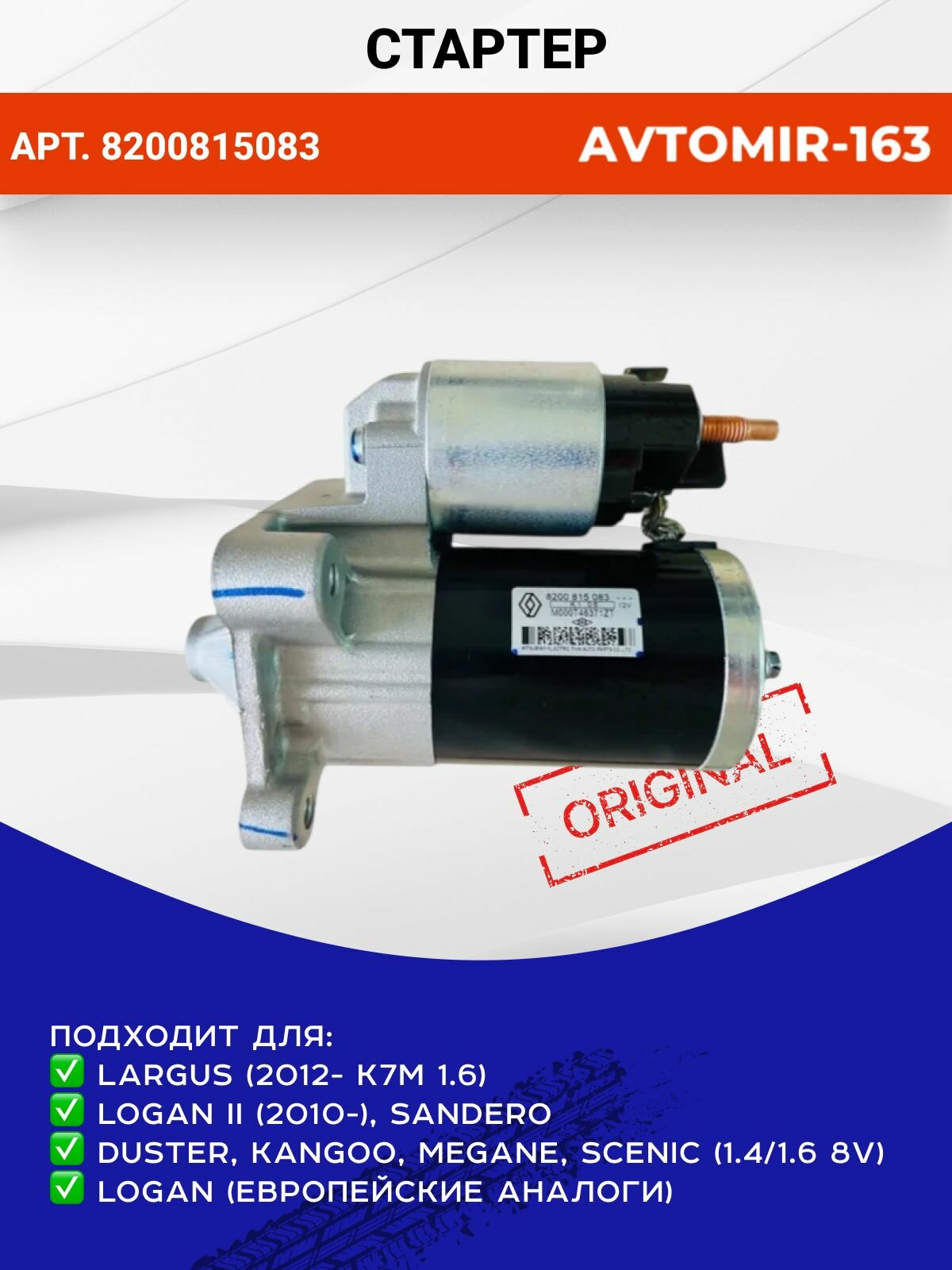 Стартер АРТ.8200815083. Подходит для Largus (ларгус)/ Logan (логан)/ Sandero (сандеро)