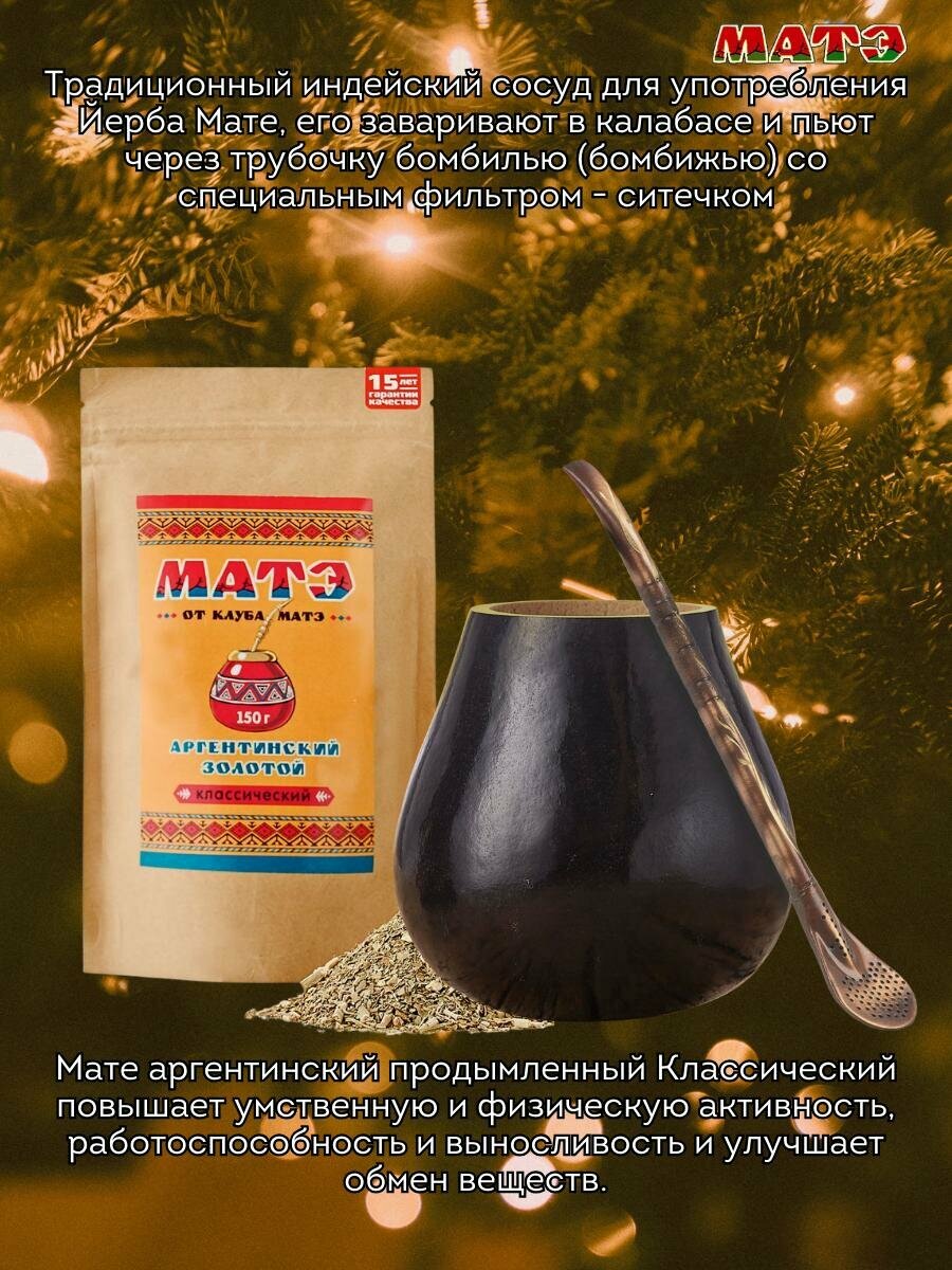 Набор Новогодний "Oscura" темный . Натуральная тыква , бомбилья для чая мате , мате продымленный 150гр. Аргентина