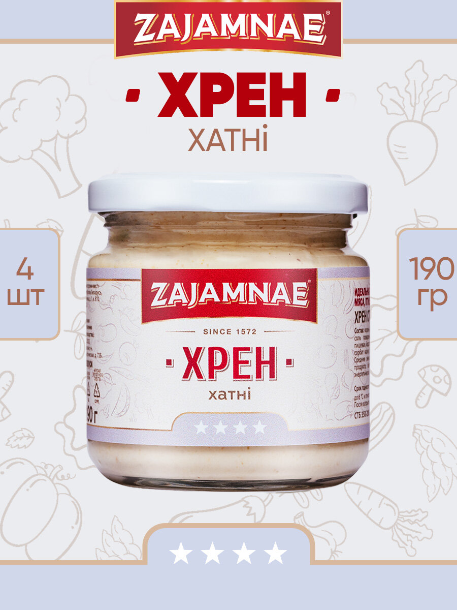 Хрен столовый Хатнi классический ZAJAMNAE, 4 шт. по 190 гр.