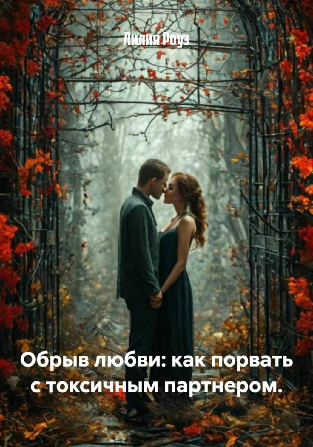 Обрыв любви: как порвать с токсичным партнером [Цифровая книга]