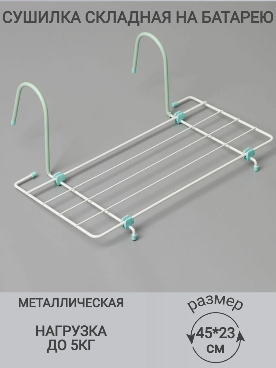 Сушилка для одежды и обуви навесная на батарею, радиатор, дверь или ванную