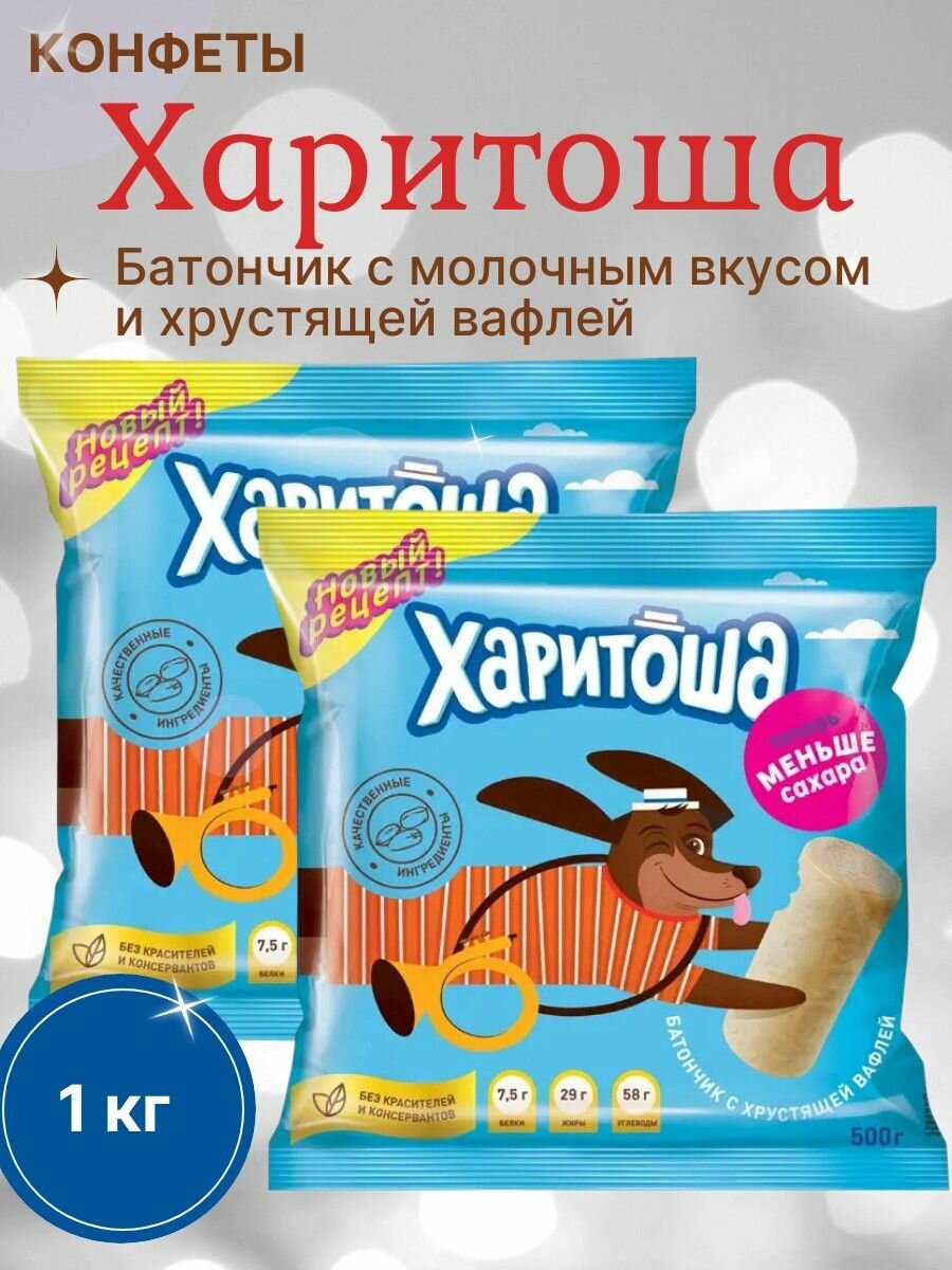 Конфеты Харитоша 2 уп х 500 гр