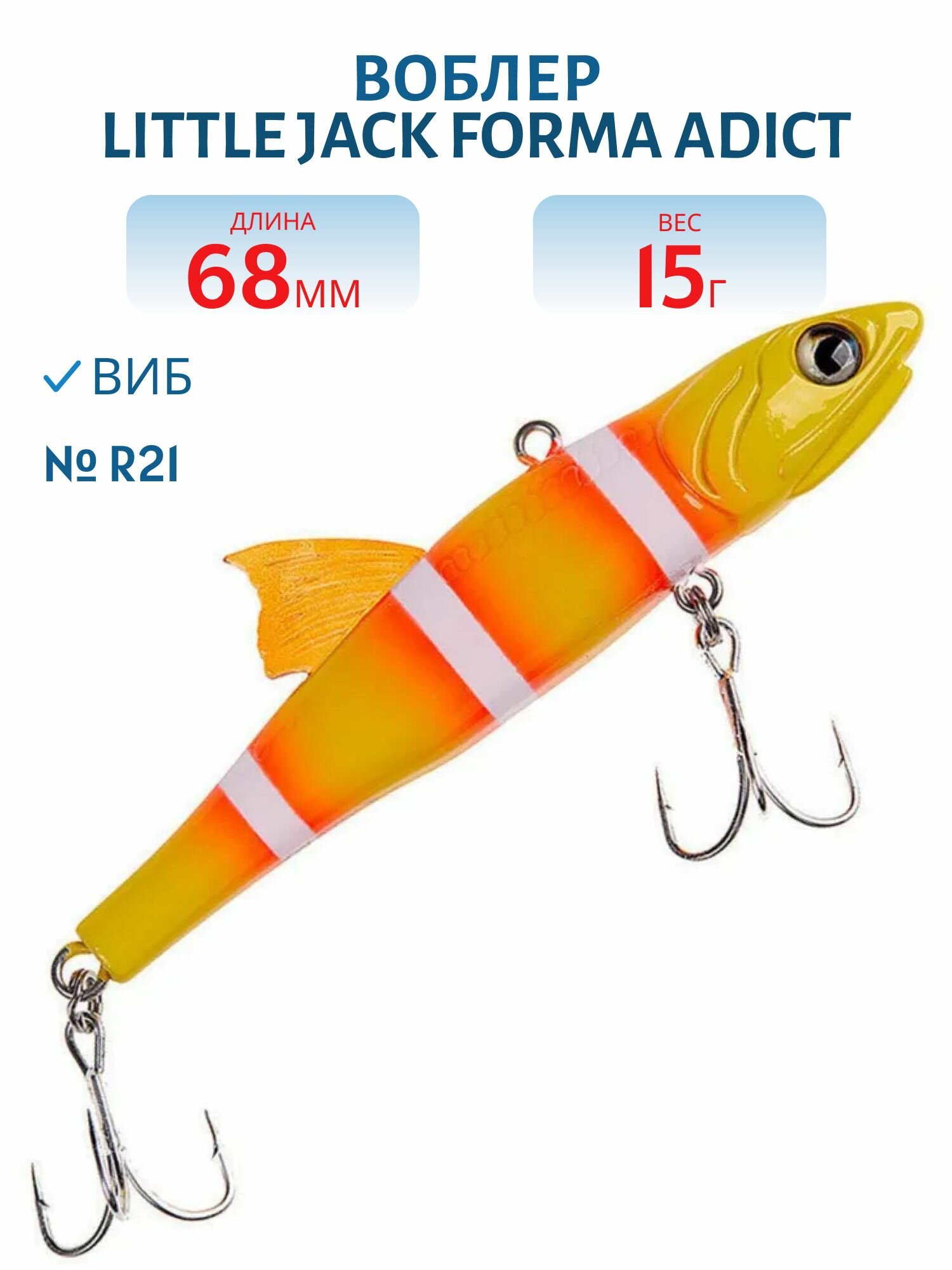Виб LITTLE JACK Forma Adict 68 мм, 15 гр, #R21
