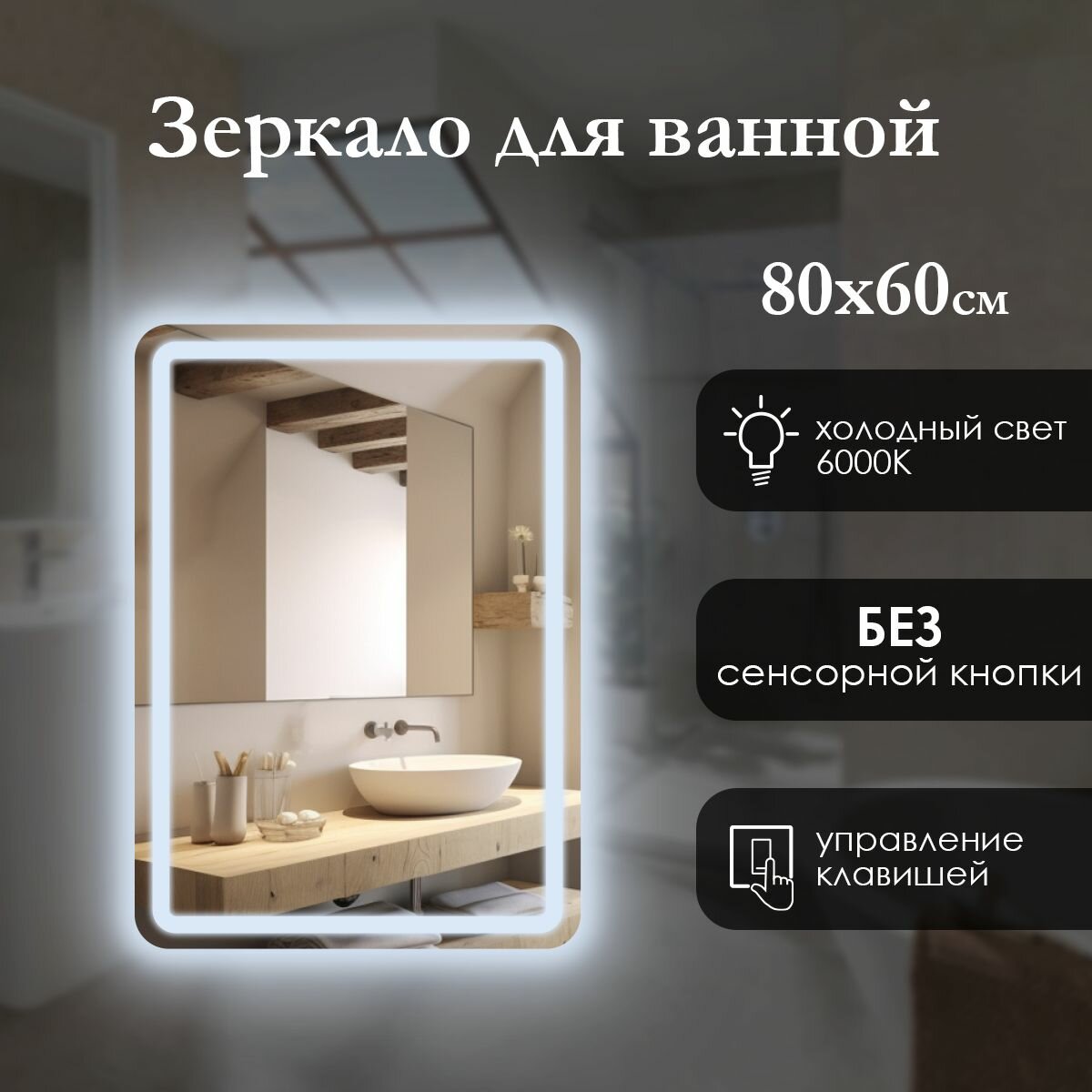 Зеркало настенное прямоугольное 80х60 см с закруглёнными углами и фронтальной подсветкой в зеркальном полотне для ванной, без сенсорной кнопки, холодный свет 6000K. Яркая светодиодная лента (led)