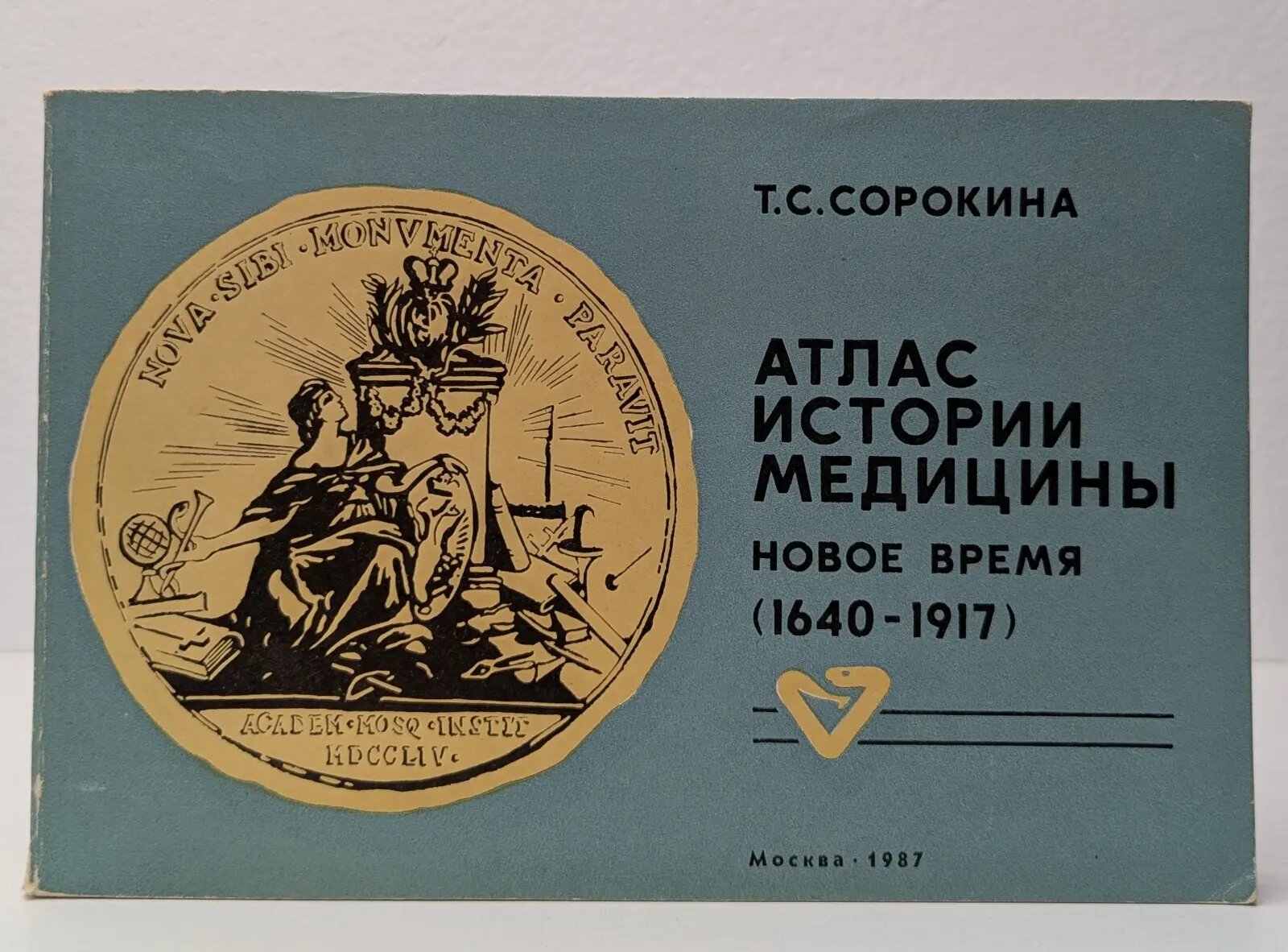 Атлас истории медицины. Новое время (1640-1917) Сорокина Татьяна Сергеевна 1987