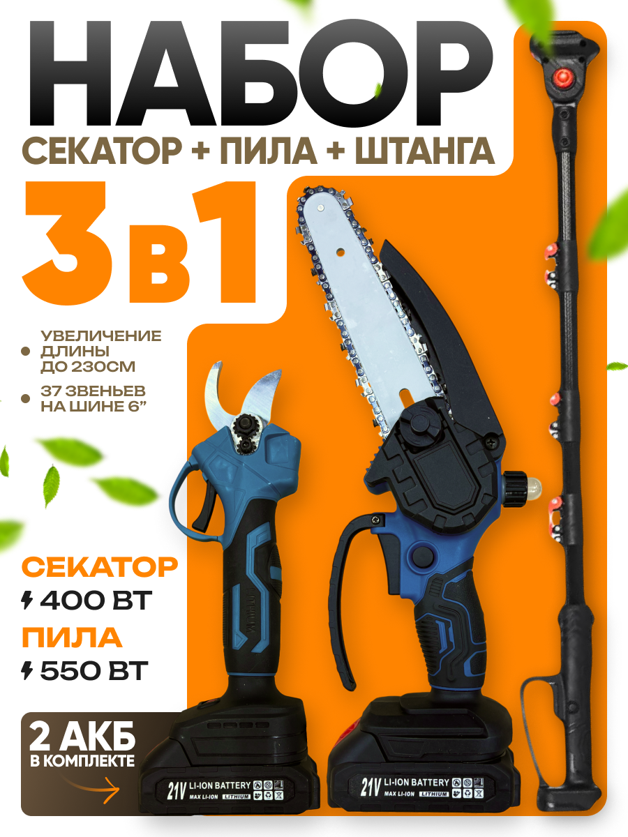 Садовый набор 3в1 высоторез пила секатор аккумуляторный 2АКБ