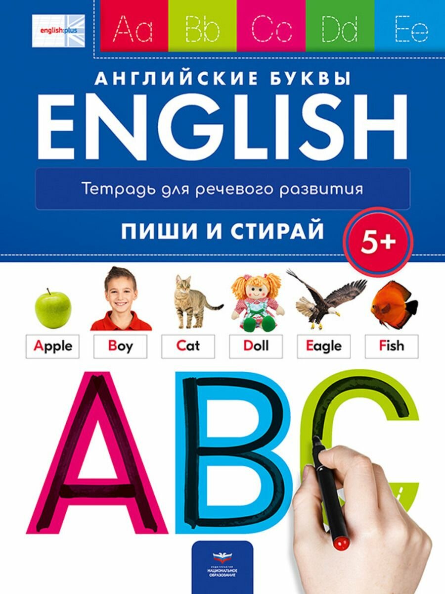 Английские буквы. Тетрадь для речевого развития