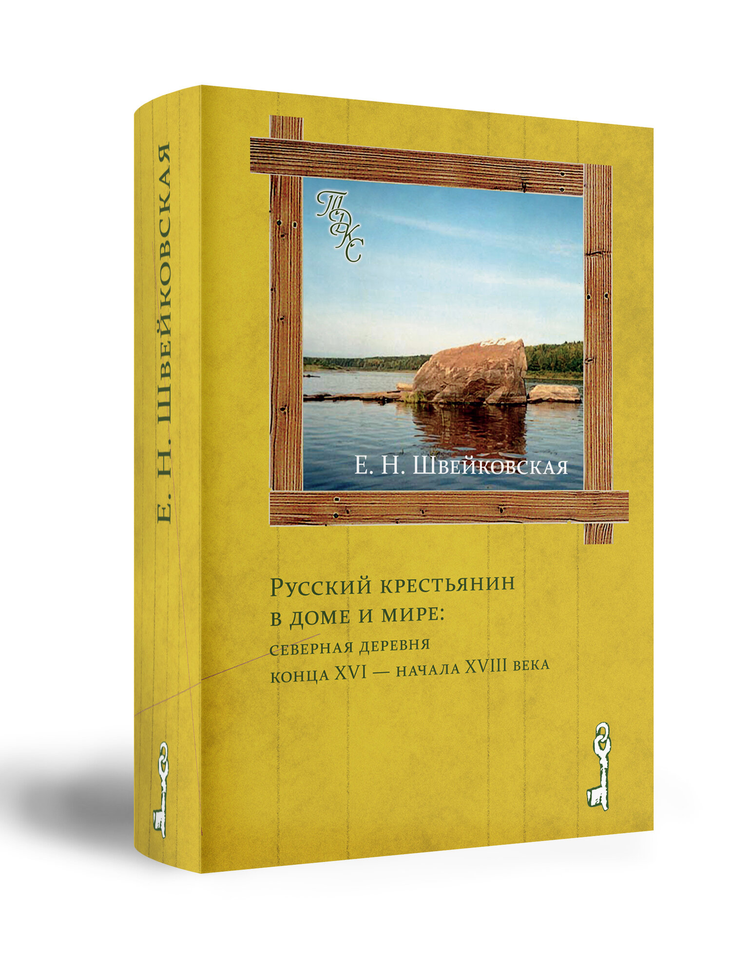 Русский крестьянин в доме и мире: Северная деревня конца XVI начала XVIII века