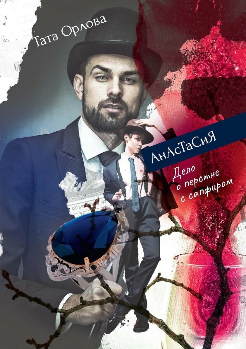 Книга: "Анастасия. Дело о перстне с сапфиром" от Орлова Т, русский язык, Российское фэнтези