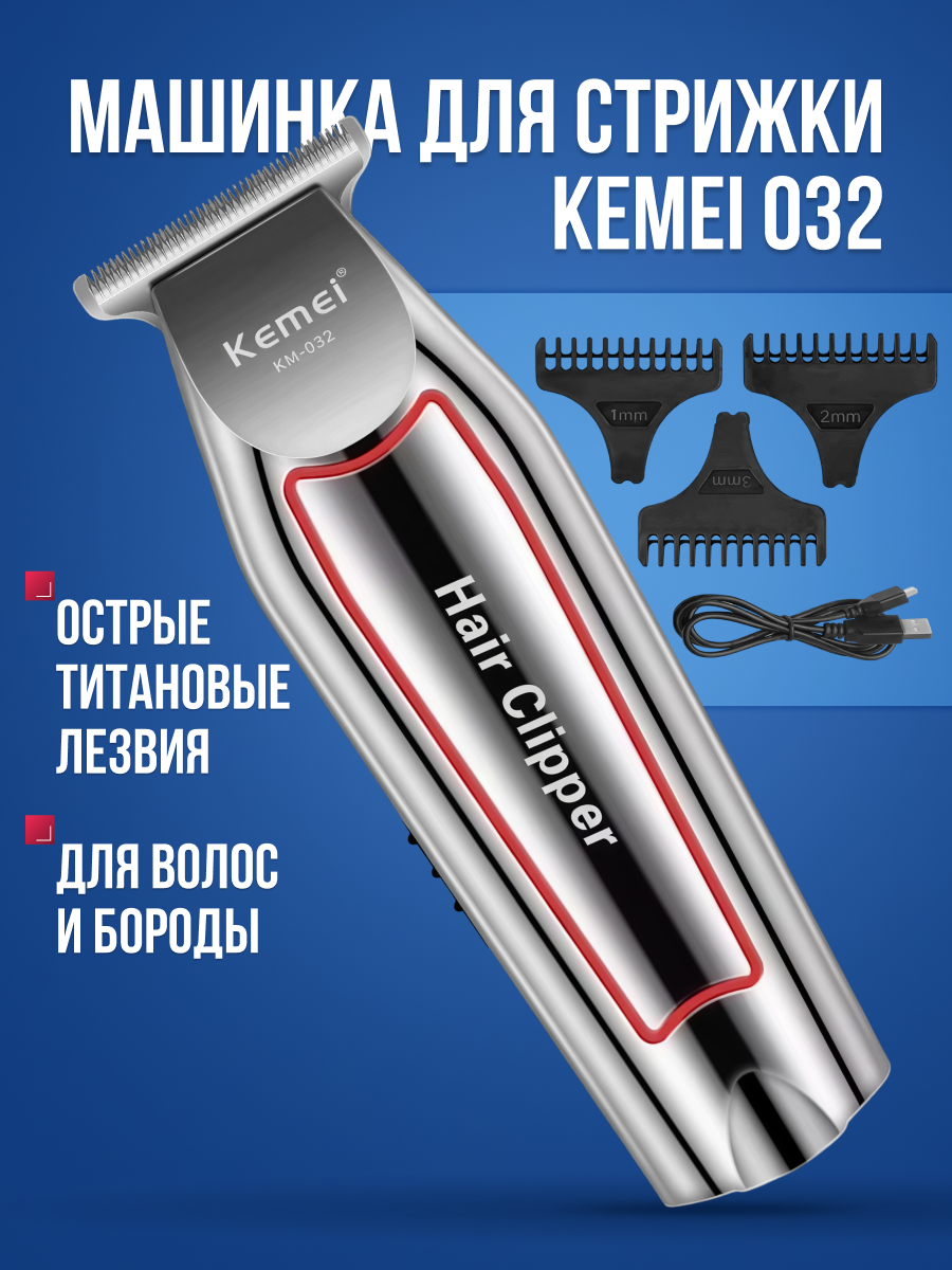 Беспроводная профессиональная машинка для стрижки волос и бороды Kemei km-032/ аккумулятор 1200 мА/ч ,3 сменные насадки
