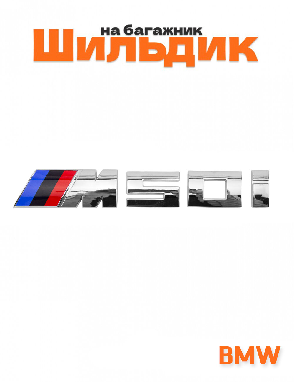 Эмблема на багажник для BMW M50i хром