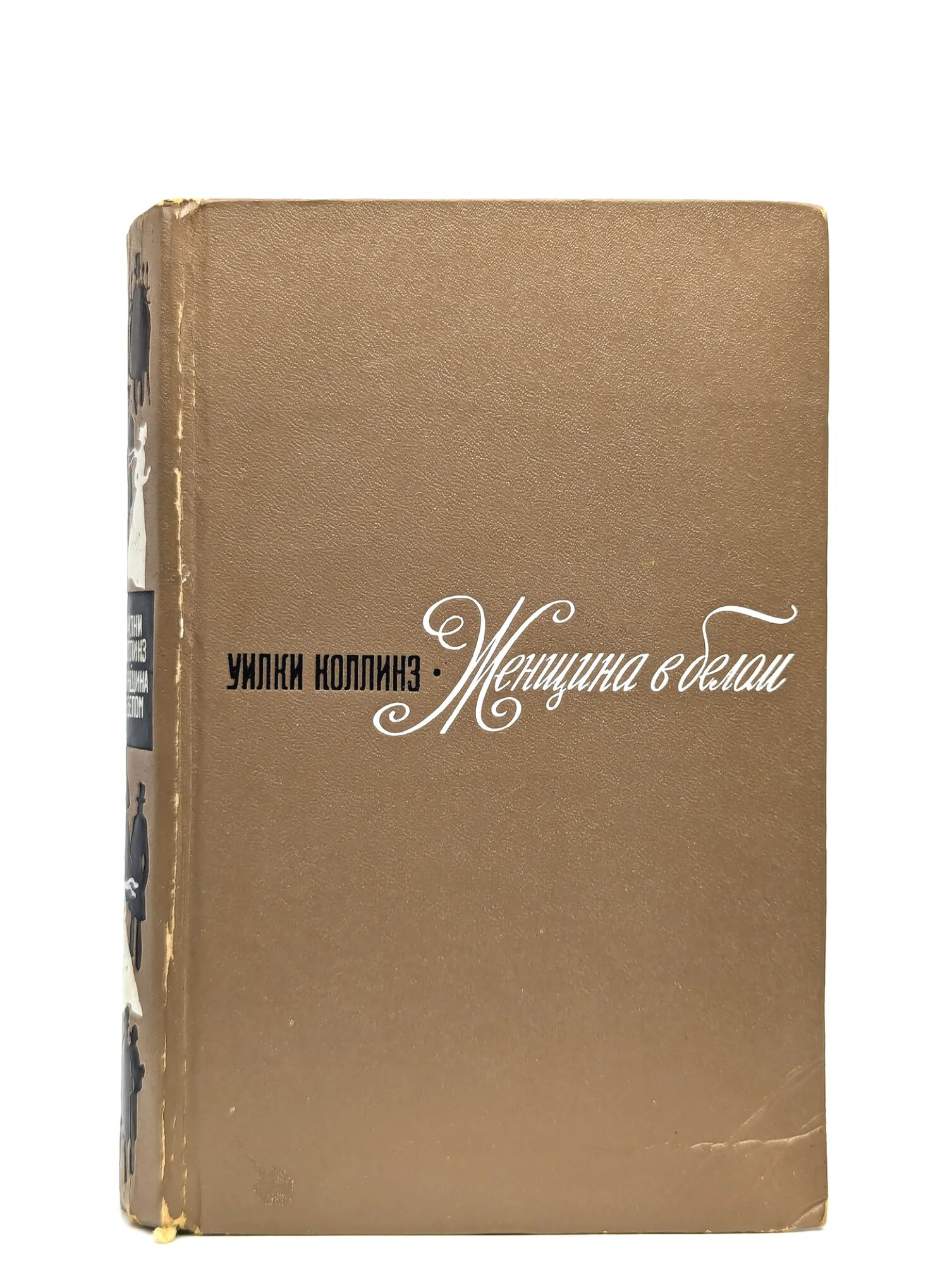 Женщина в белом Коллинз Уильям Уилки 1975