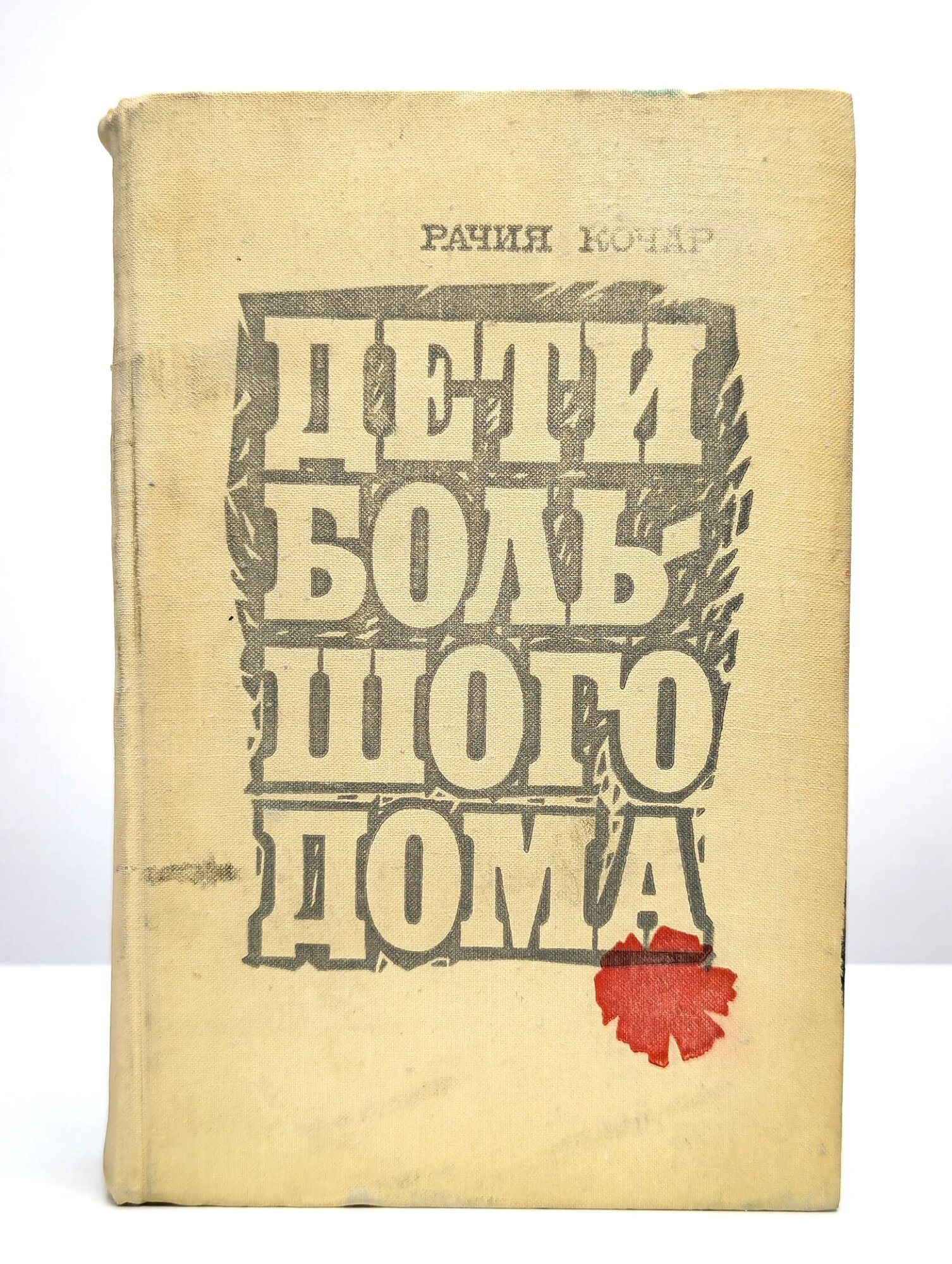 Дети большого дома Кочар Рачия Кочарович 1971