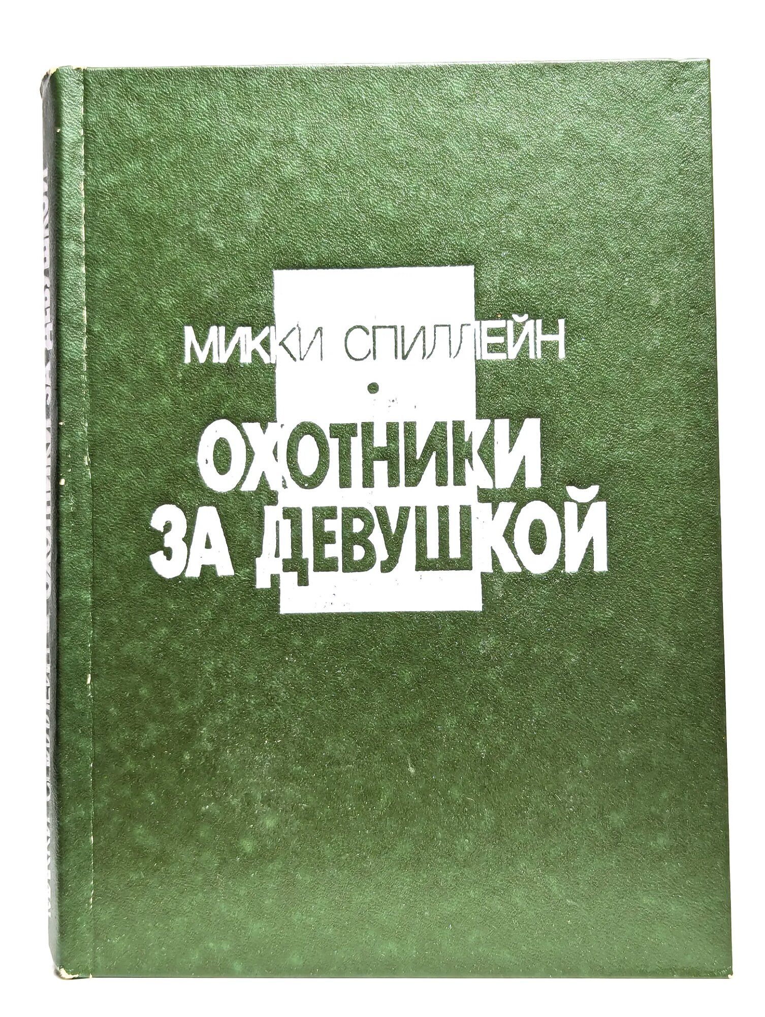 Охотники за девушкой Спиллейн Микки 1992