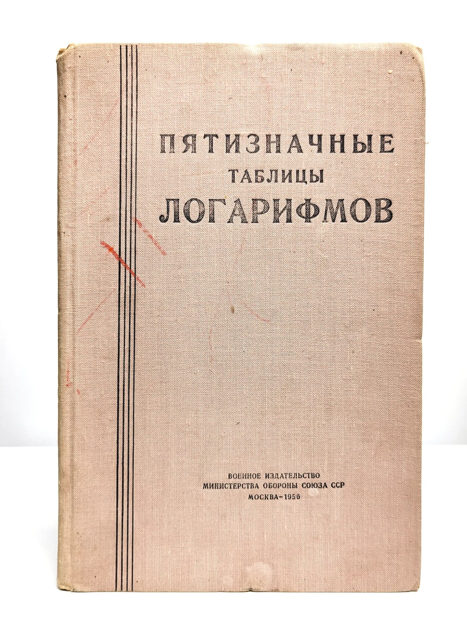 Пятизначные таблицы логарифмов Сборник 1956