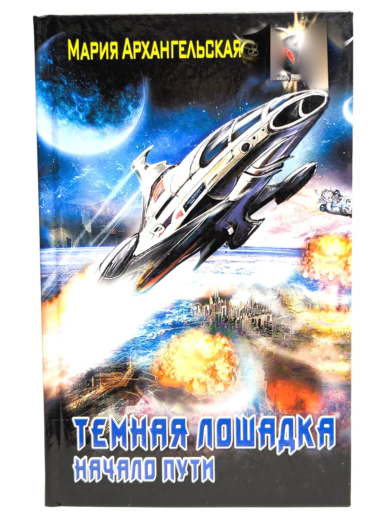 Темная лошадка. Начало пути Архангельская Мария Владимировна 2016