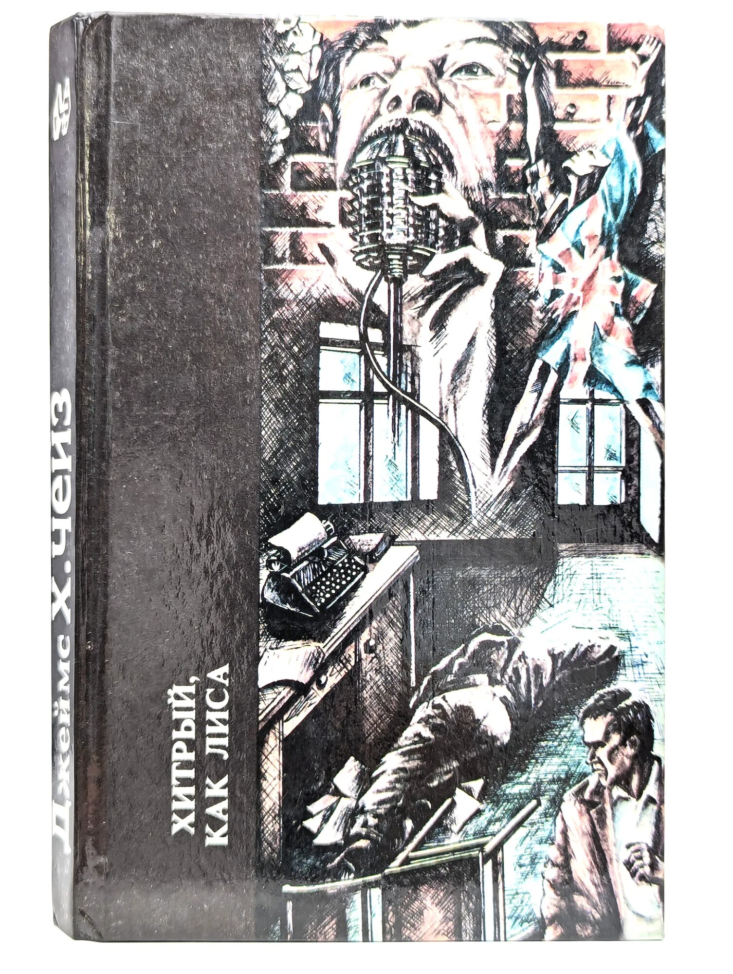 Хитрый, как лиса. Дело о задушенной "звездочке" Чейз Джеймс Хедли 1993