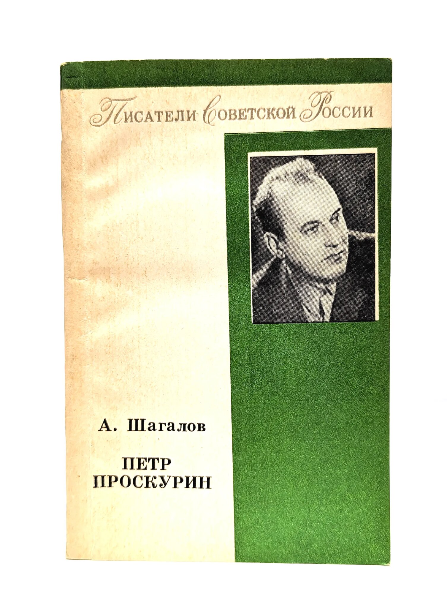 Пётр Проскурин Шагалов Александр Александрович 1979