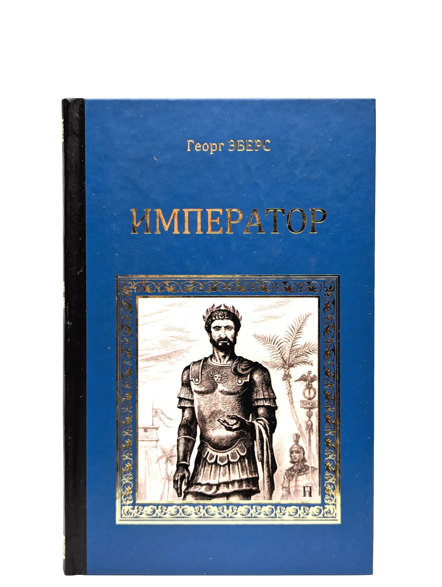 Император Эберс Георг Мориц 2013