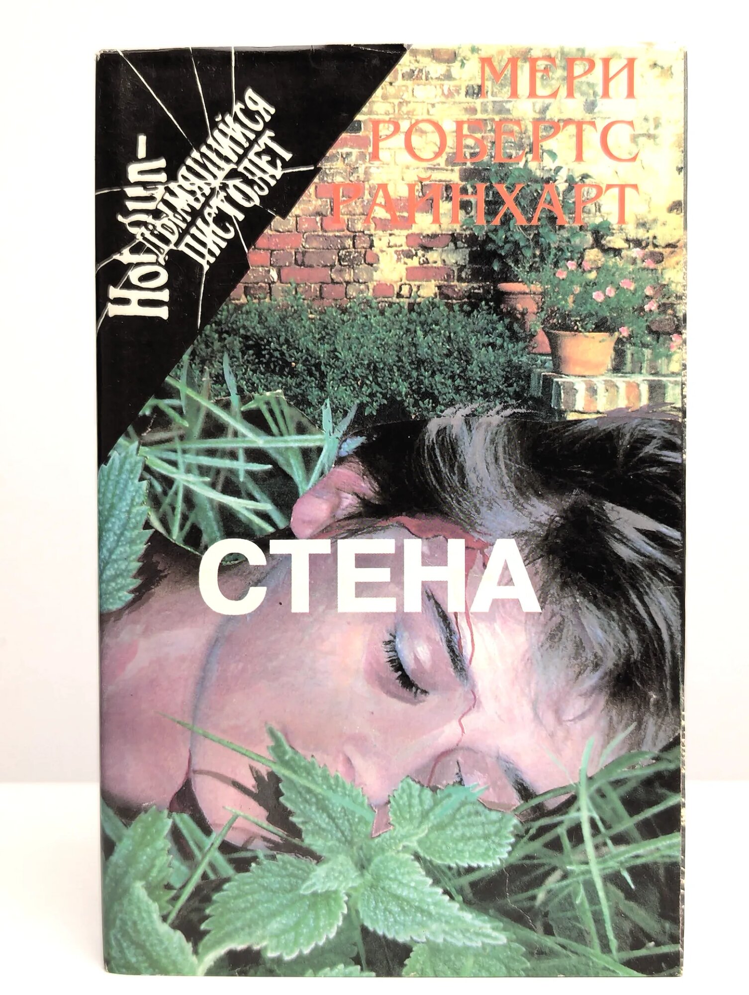 Альбом. Стена Райнхарт Мэри Робертс 1996