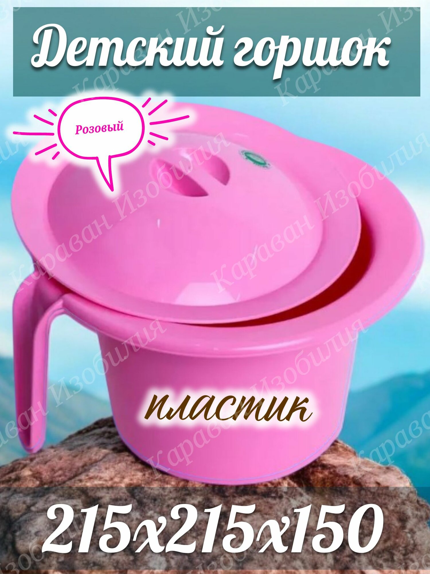 Детский горшок с крышкой, легкий, устойчивый, освежающий розовый цвет 215х150