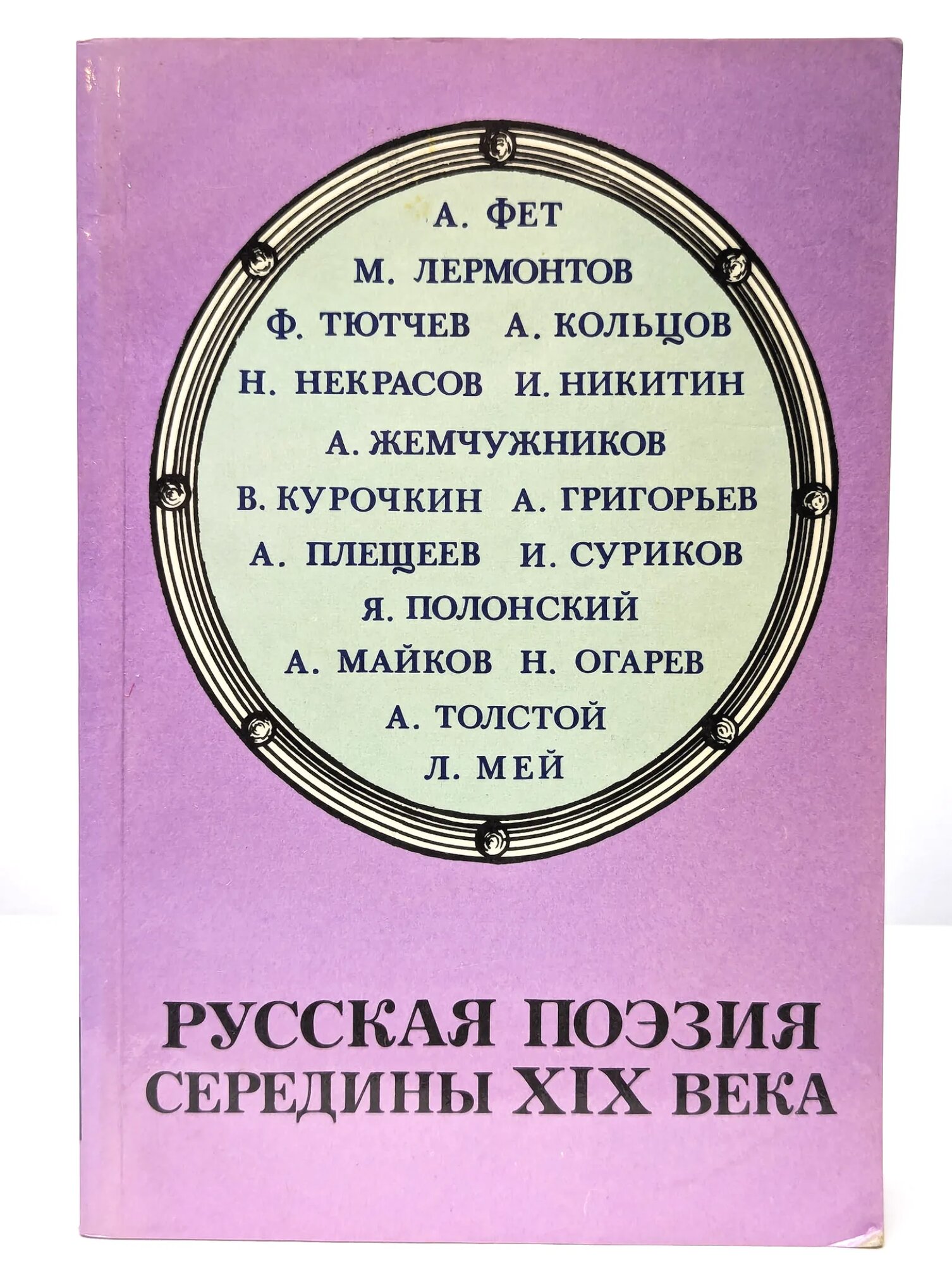 Русская поэзия середины XIX века Сборник 1985