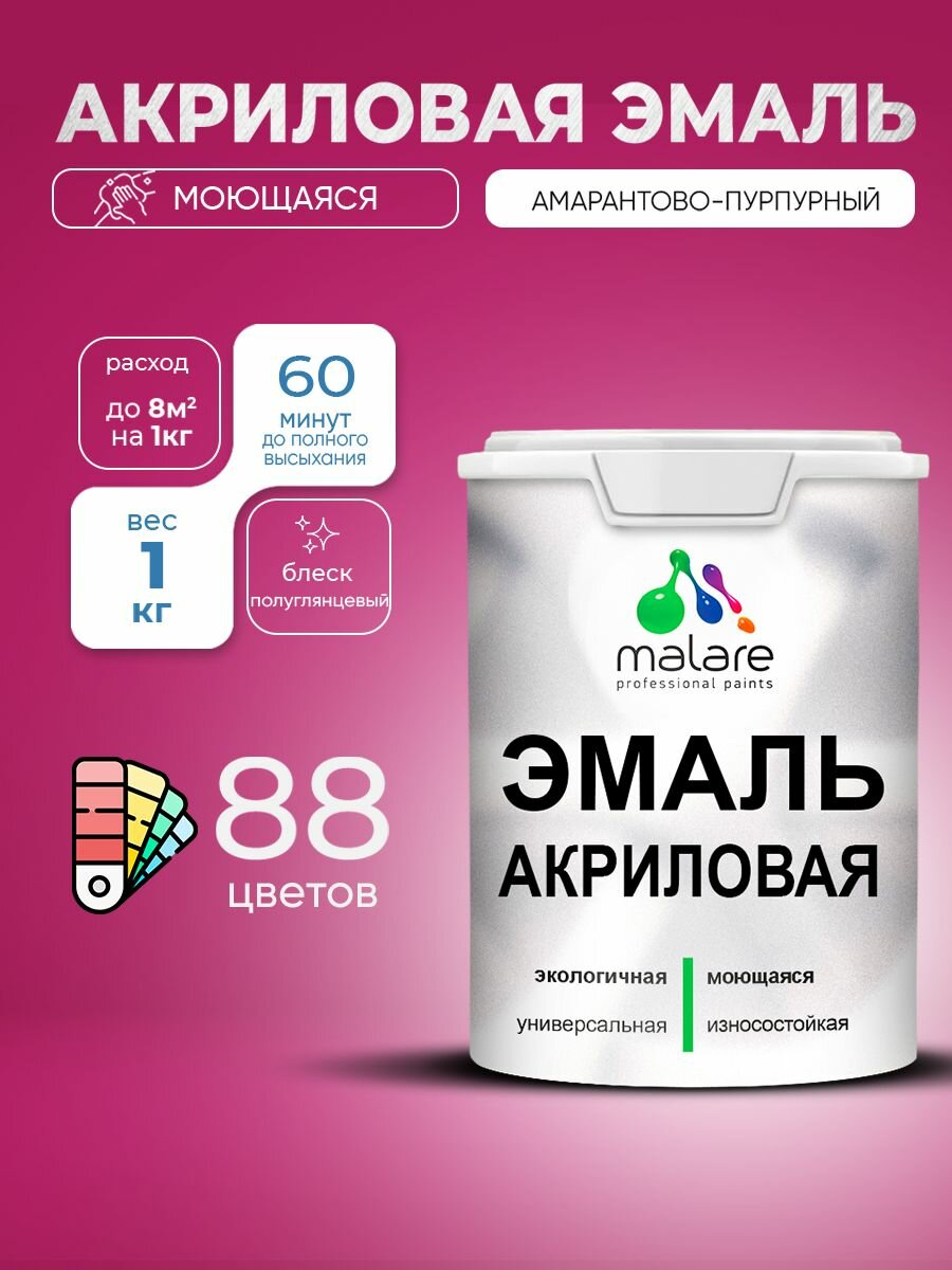 Эмаль Malare акриловая универсальная для деревянных и минеральных поверхностей, для внутренних и наружных работ, экологичная без запаха, износостойкая, быстросохнущая, моющаяся, полуглянцевая, амарантово-пурпурный, 1 кг.