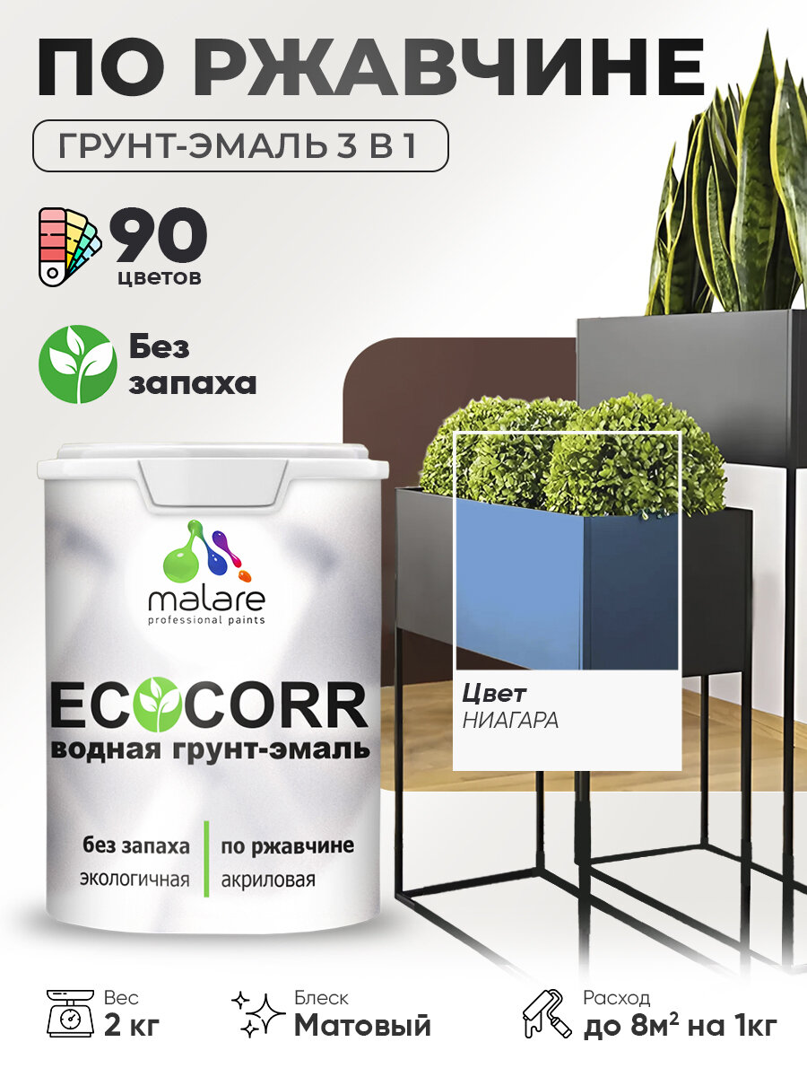Грунт-Эмаль 3 в 1 по ржавчине Malare EcoCorr/ краска по металлу антикоррозионная/ для металлических поверхностей, акриловая быстросохнущая без запаха, матовая, ниагара, 2 кг