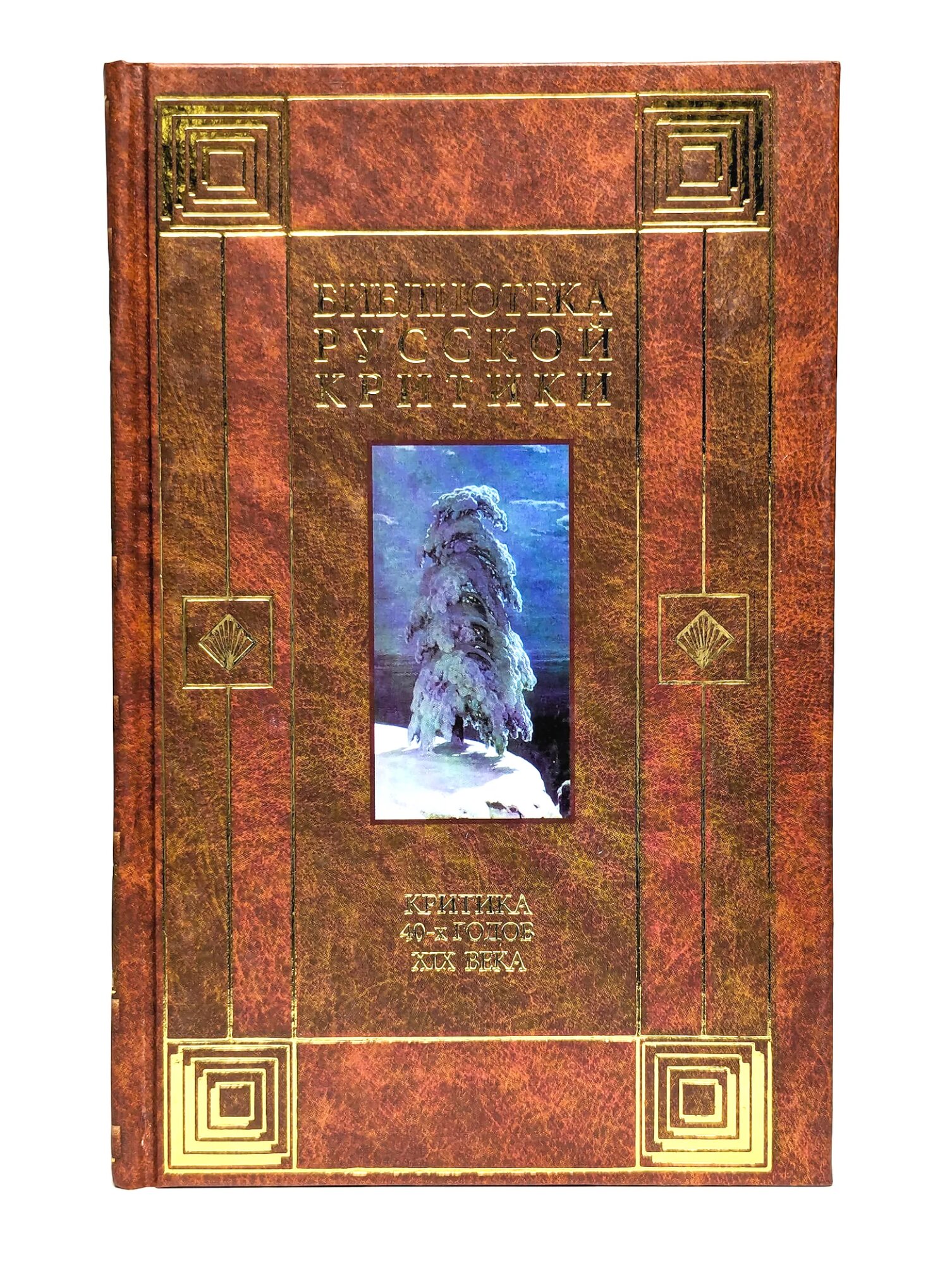 Критика 40-х годов XIX века Сборник 2002