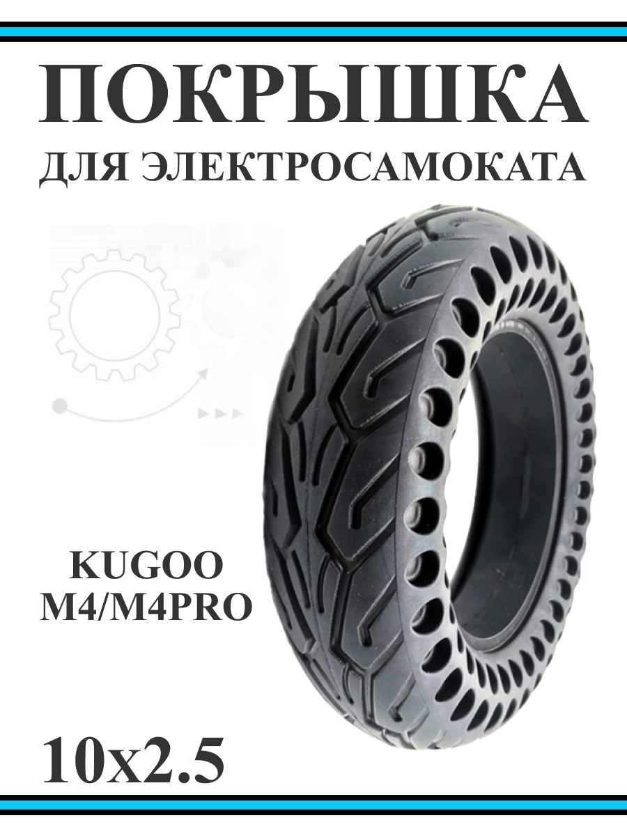Покрышка литая для электросамоката Kugoo M4/M4Pro 10х2,50
