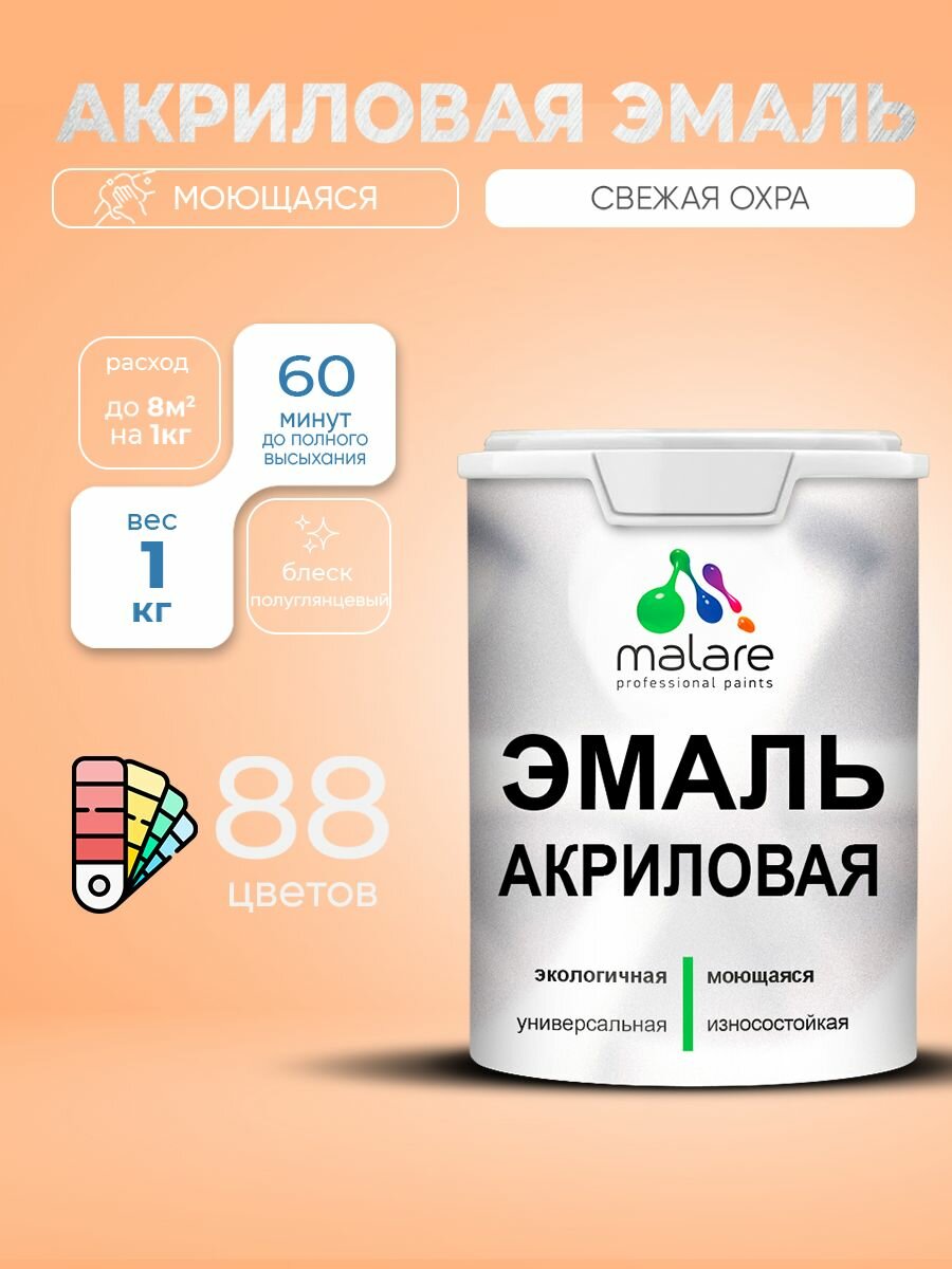 Эмаль Malare акриловая универсальная для деревянных и минеральных поверхностей, для внутренних и наружных работ, экологичная без запаха, износостойкая, быстросохнущая, моющаяся, полуглянцевая, свежая охра, 1 кг.