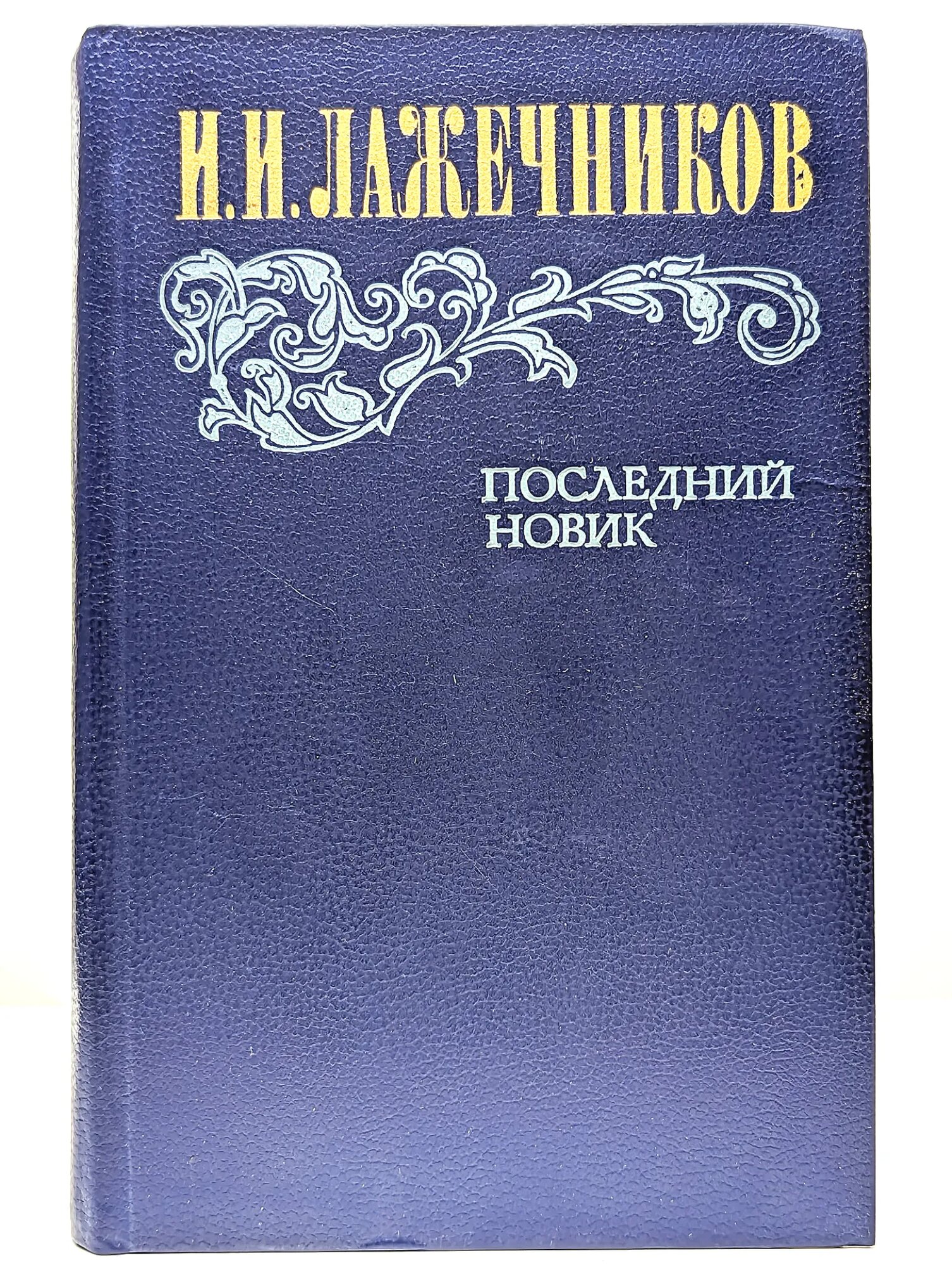 Последний Новик Лажечников Иван Иванович 1983