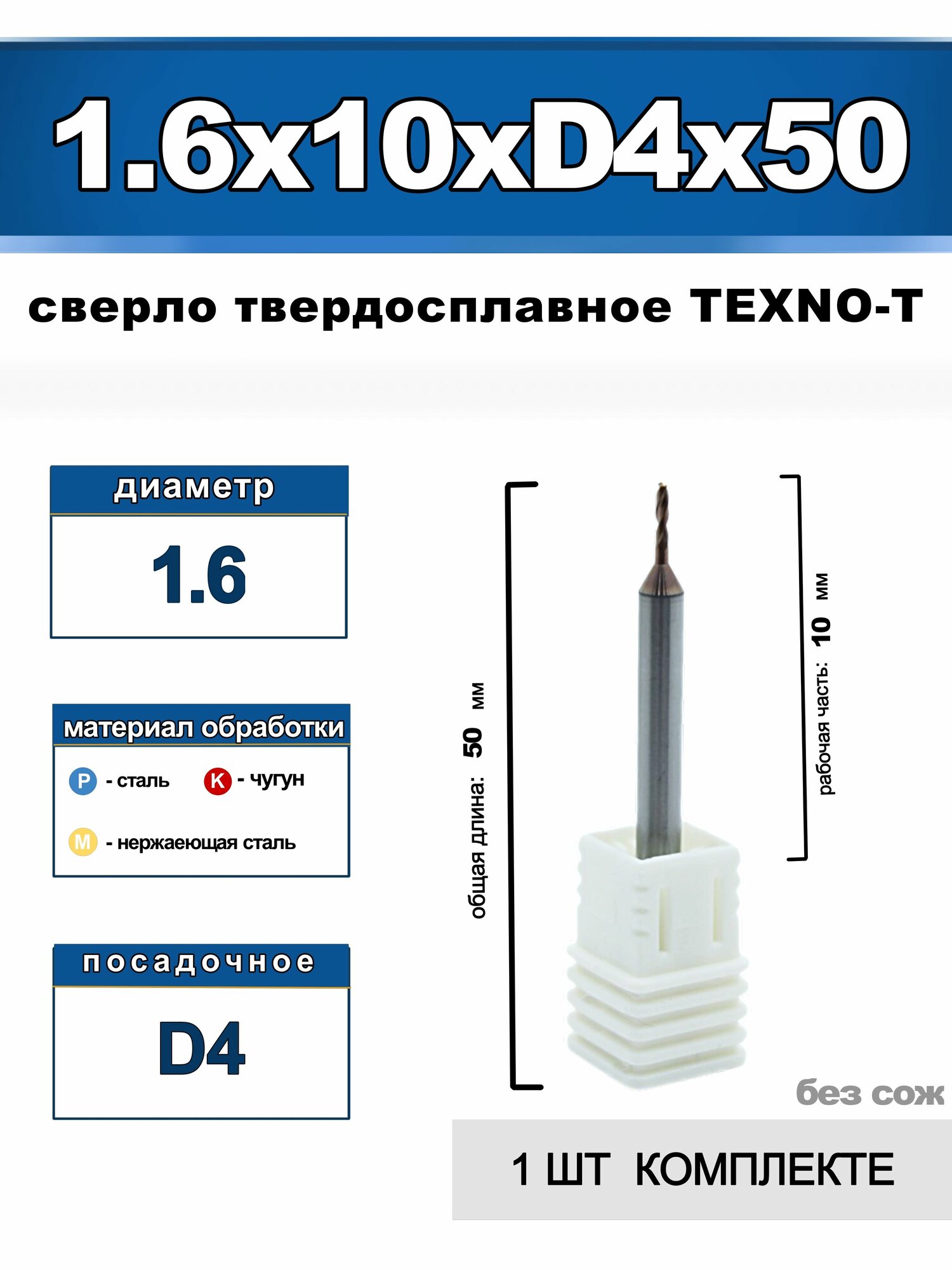Твердосплавное сверло 1.6x10xD4x50 TEXNO-T