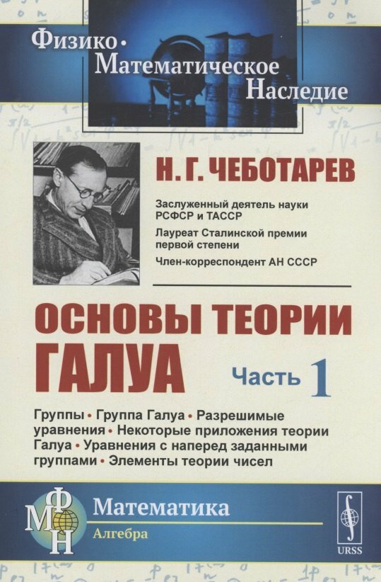 Книга: "Основы теории Галуа. Часть I" от Чеботарев Н, русский язык, Математика