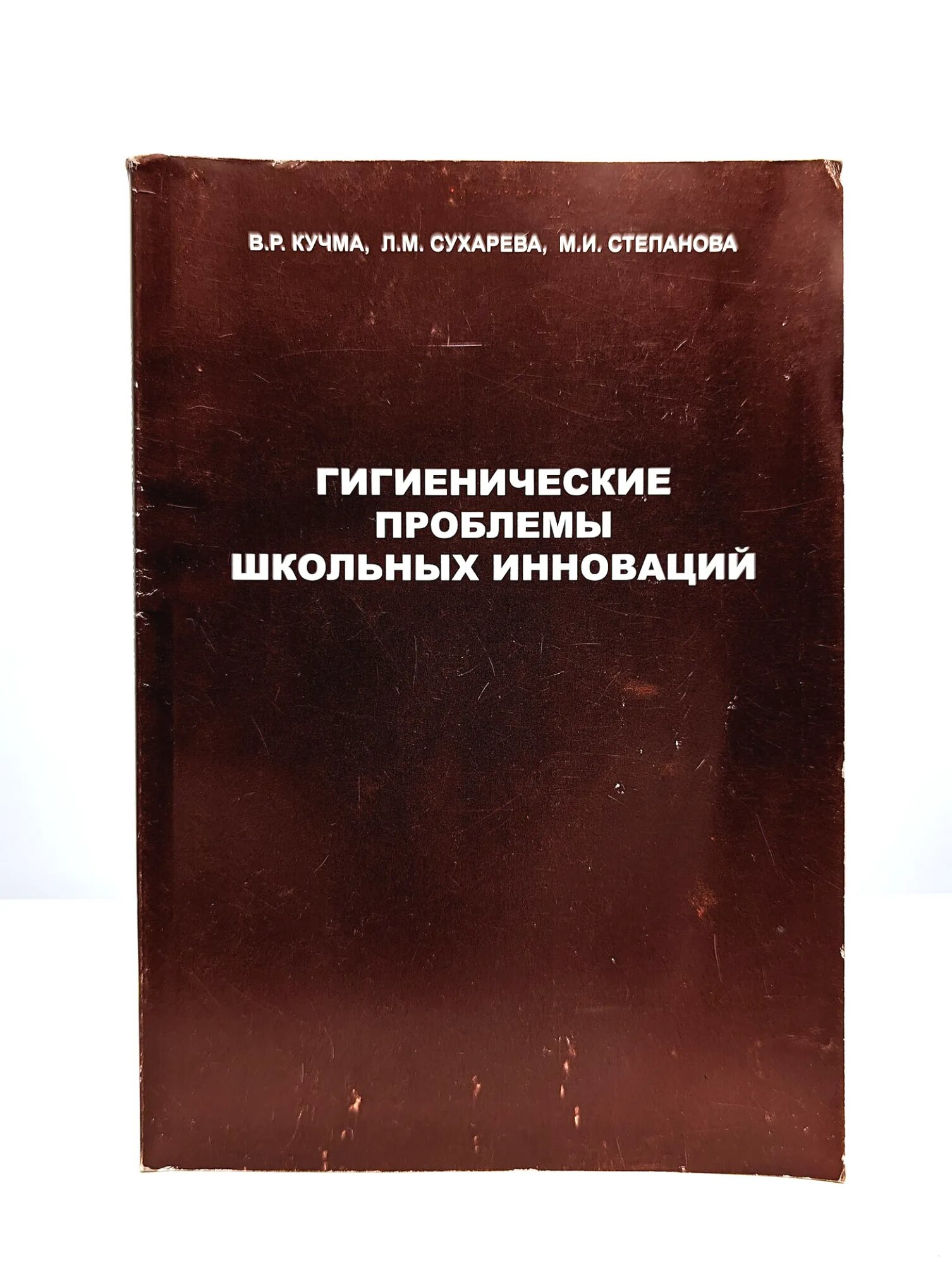 Гигиенические проблемы школьных инноваций Кучма В. Р. 2009