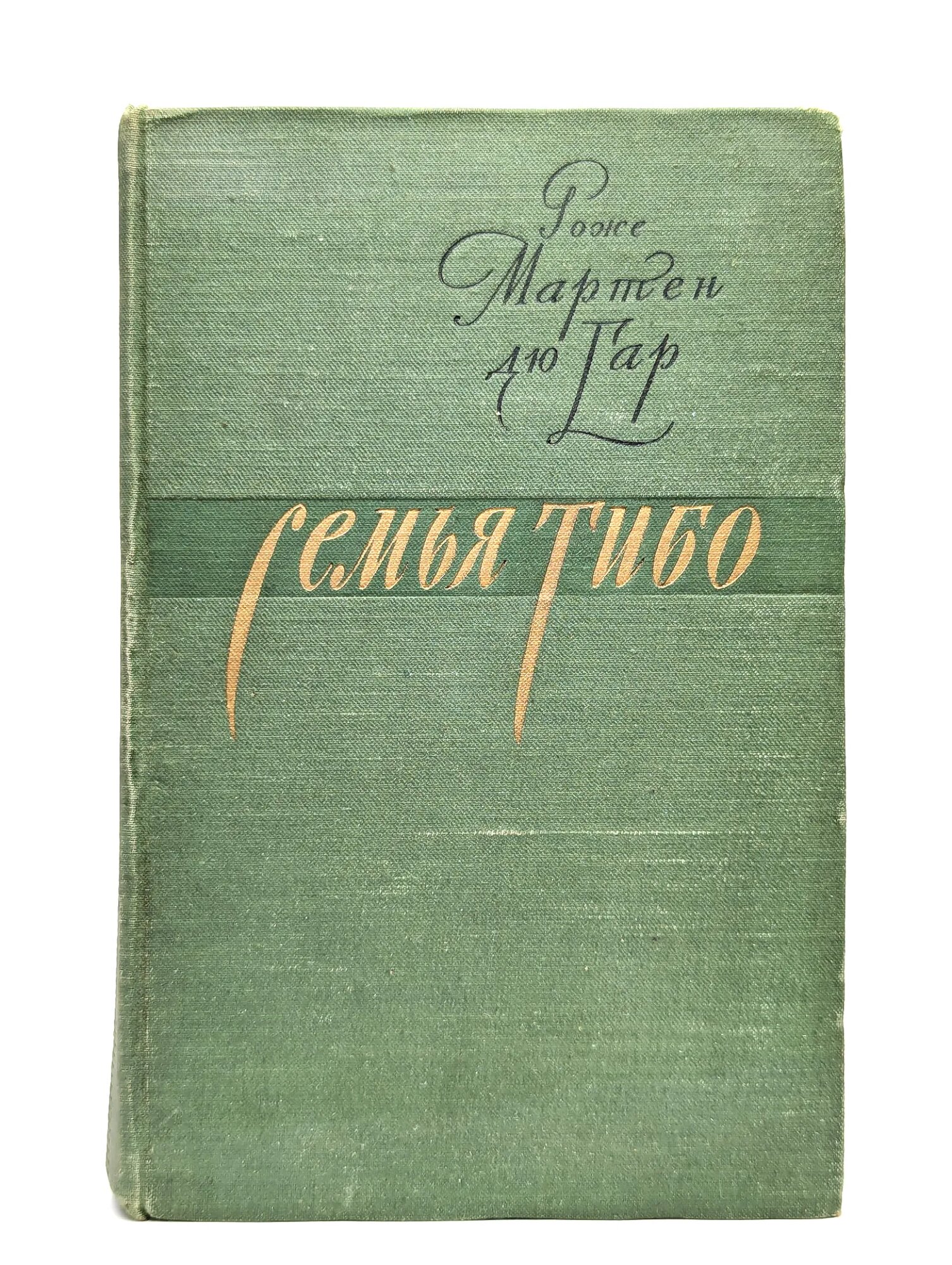 Семья Тибо. Том 2 дю Гар Роже Мартен 1957