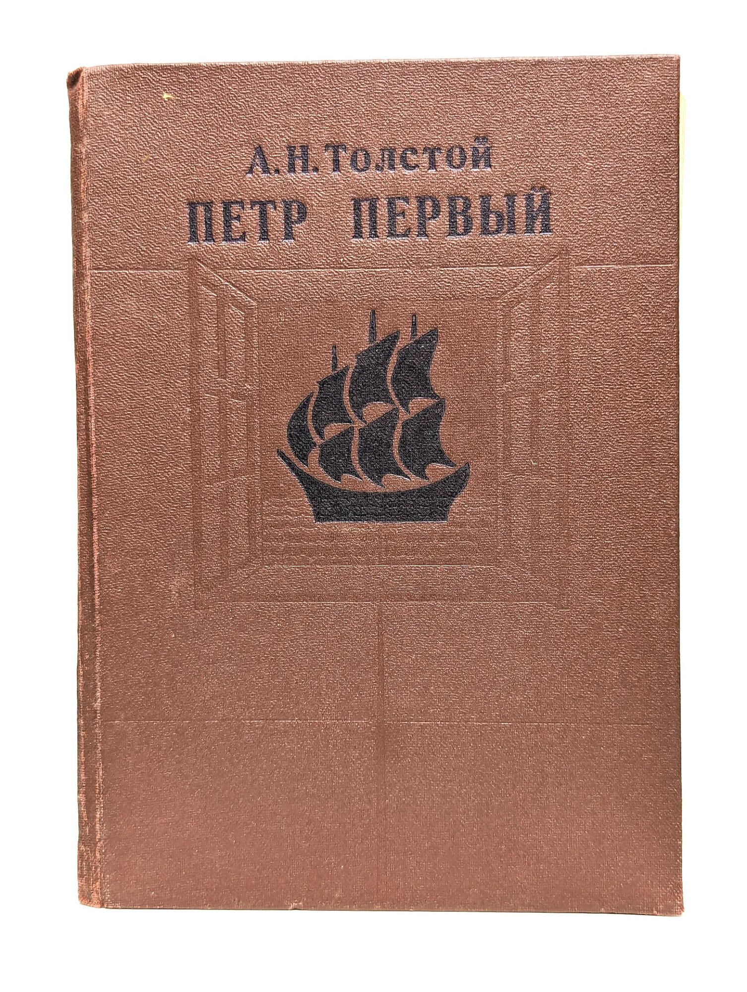 Петр Первый Толстой Алексей Николаевич 1987